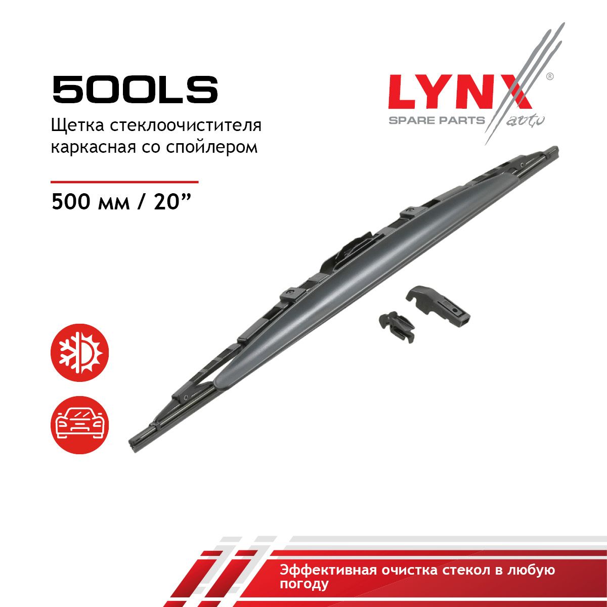 Щетка стеклоочистителя стандартная LYNXauto 500LS