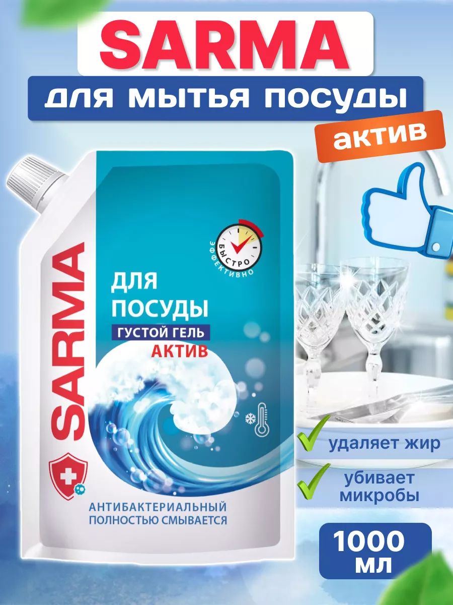 Средство для мытья посуды Sarma Актив Дой-пак 1 л