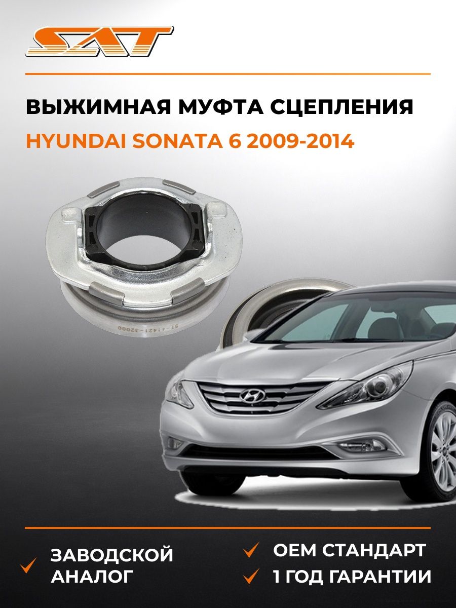 Выжимная муфта сцепления SAT ST4142132000 Хендай Соната 6 Hyundai Sonata 6 2009-2014
