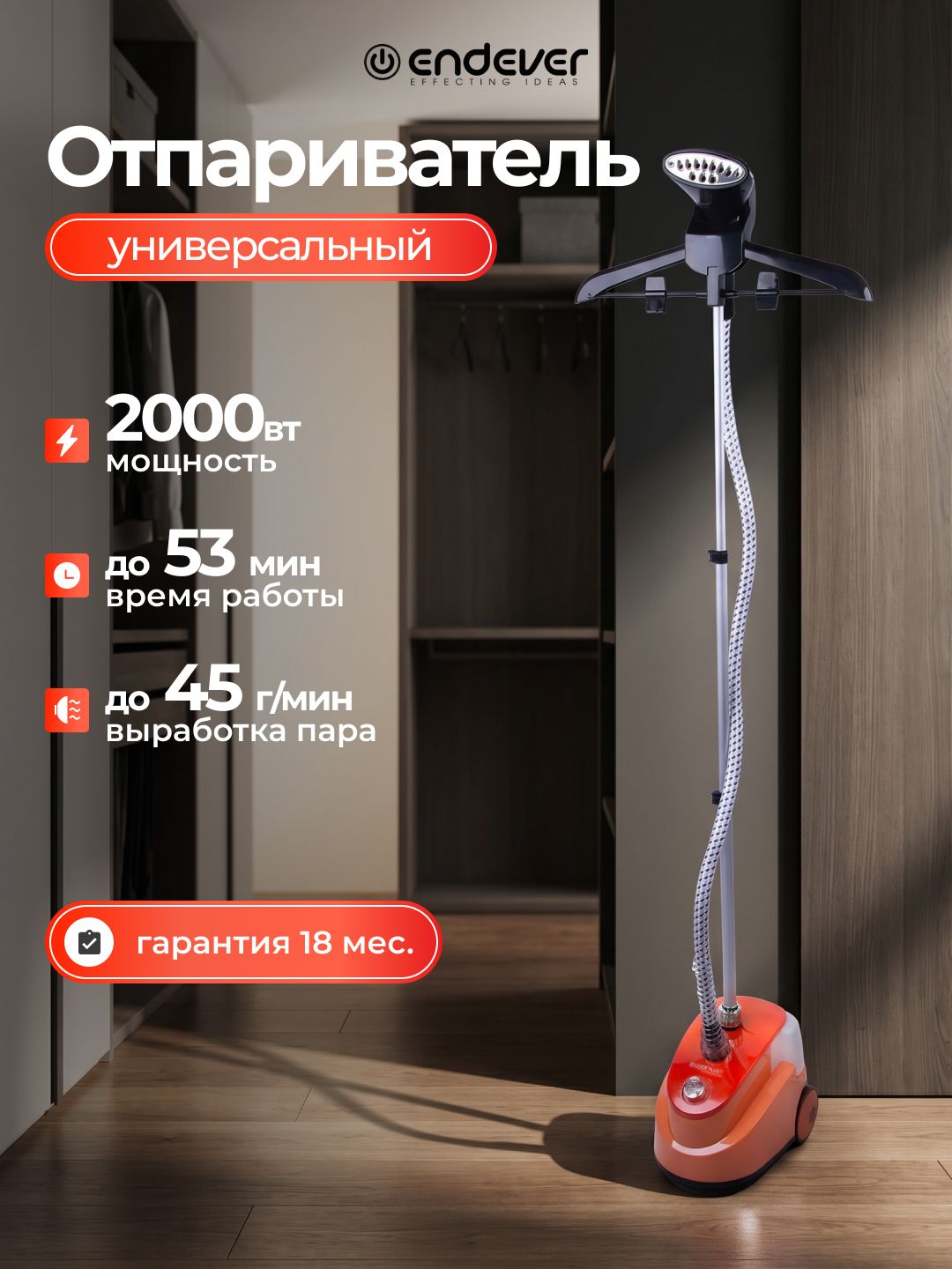 ENDEVER Отпариватель для одежды вертикальный напольный / утюг для дома с вешалкой 2000 Вт Odyssey Q-107