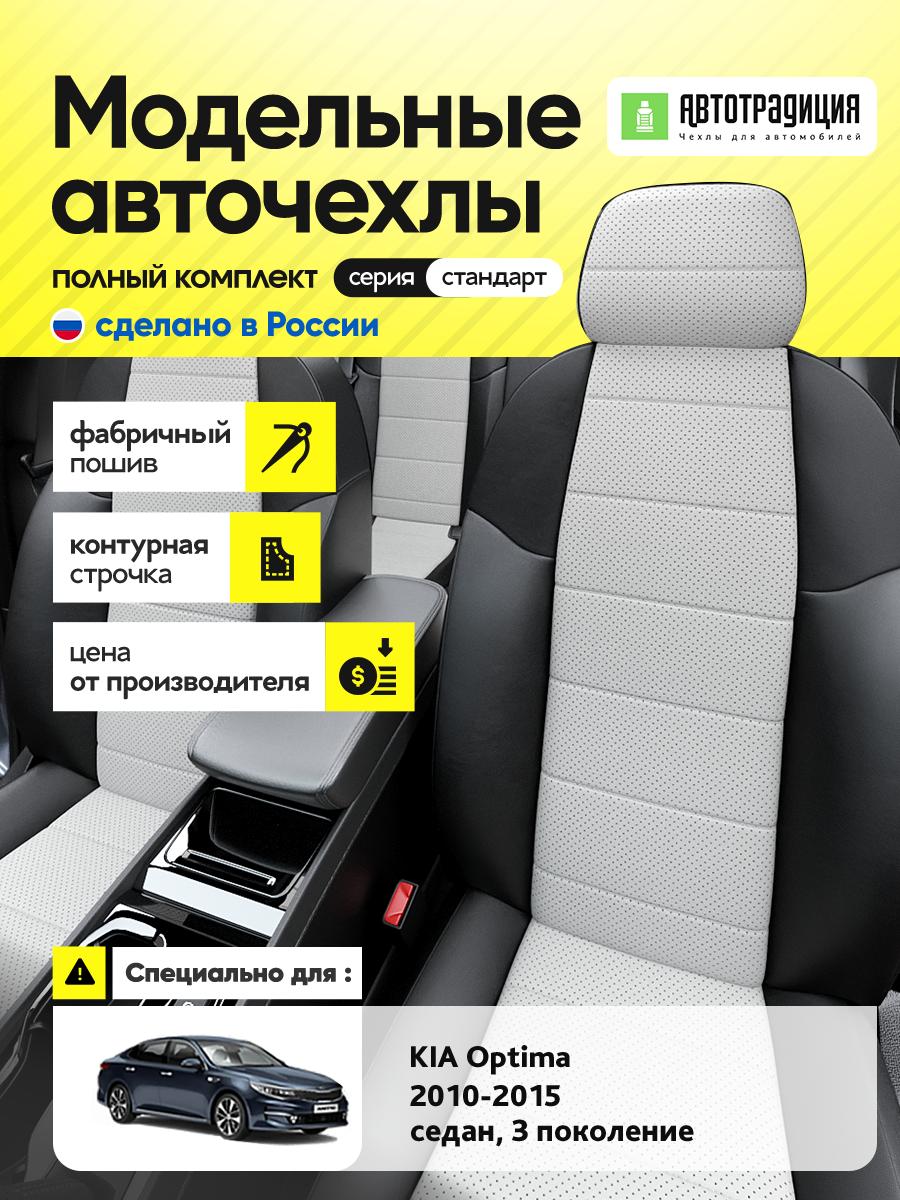 Чехлы Киа Оптима (KIA Optima) 2010-2015 3 седан Экокожа Белый BR5460-CV5410 АвтоТрадиция