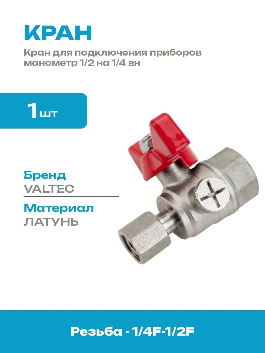 Шаровой кран для подключения манометра 1/2 на 1/4 дюйма