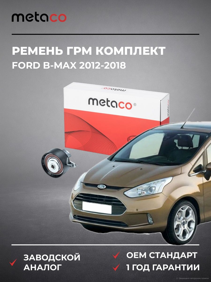 Ремень ГРМ к-кт METACO 1170092 Форд B-MAX Ford B-MAX 2012-2018