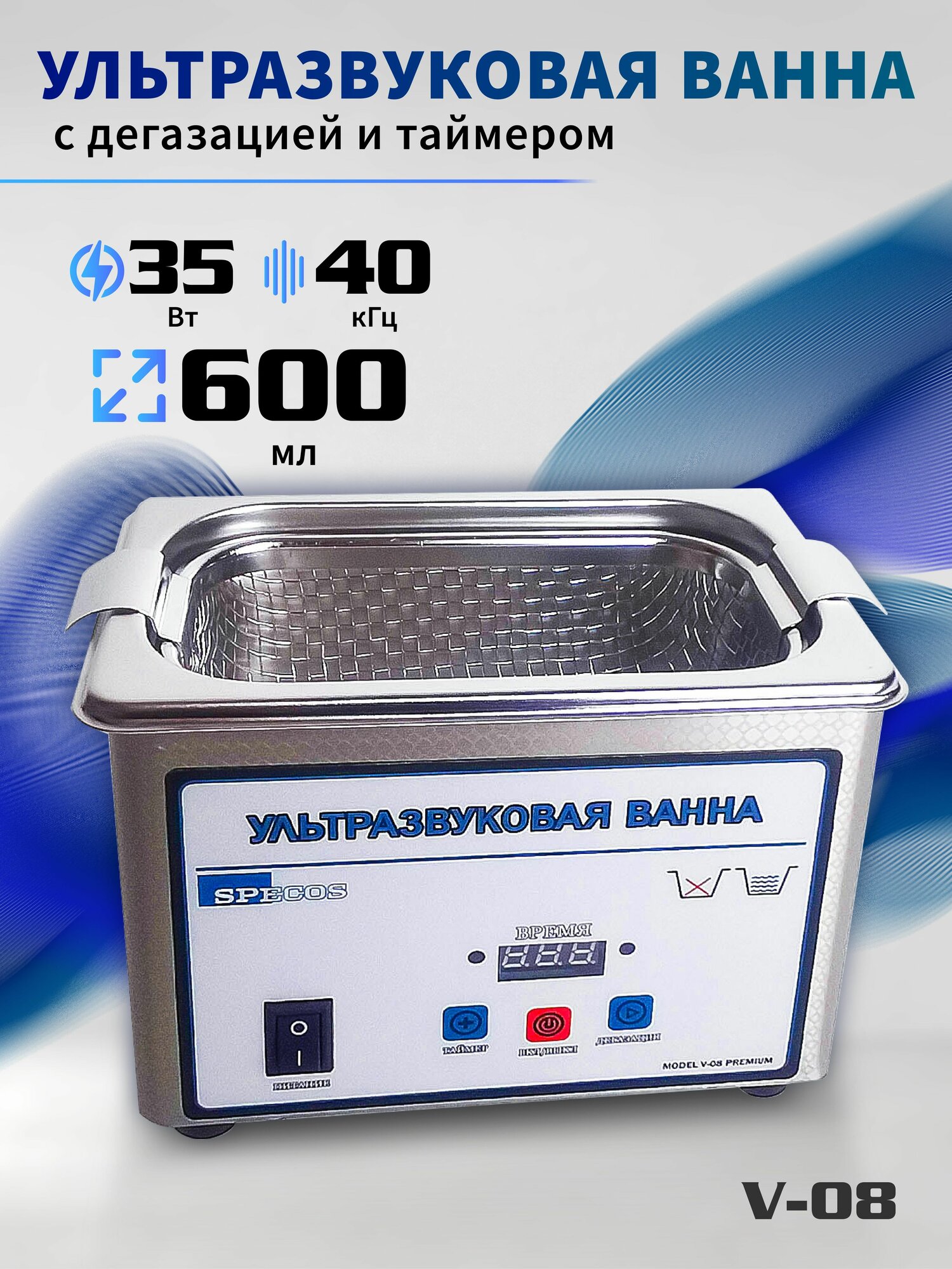 Ультразвуковая ванна "Specos" V-08 0,6л, таймер PREMIUM