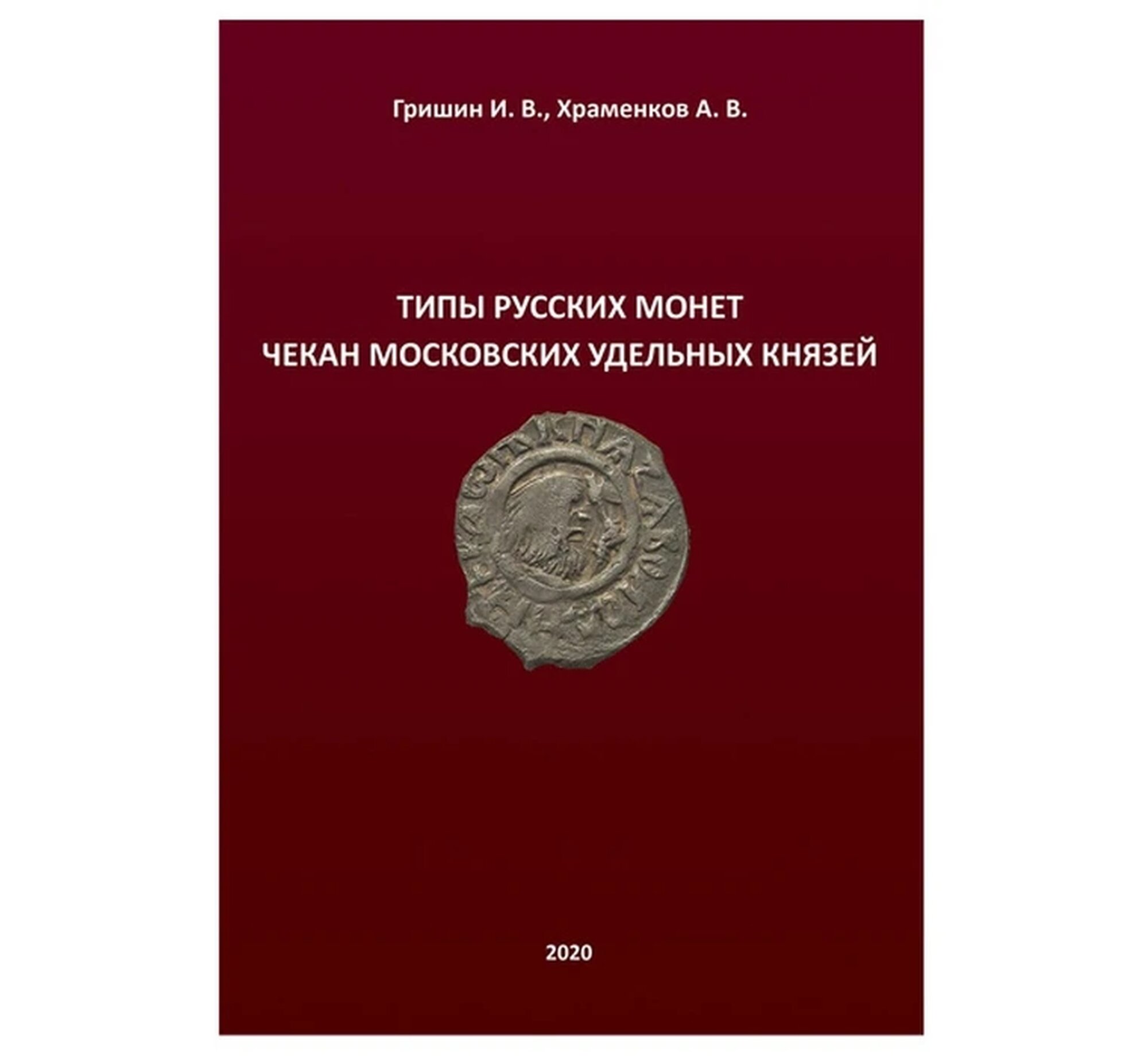 Типы Русских монет чекан Московских удельных князей 2020, Гришин, Храменков, справочники для коллекционирования
