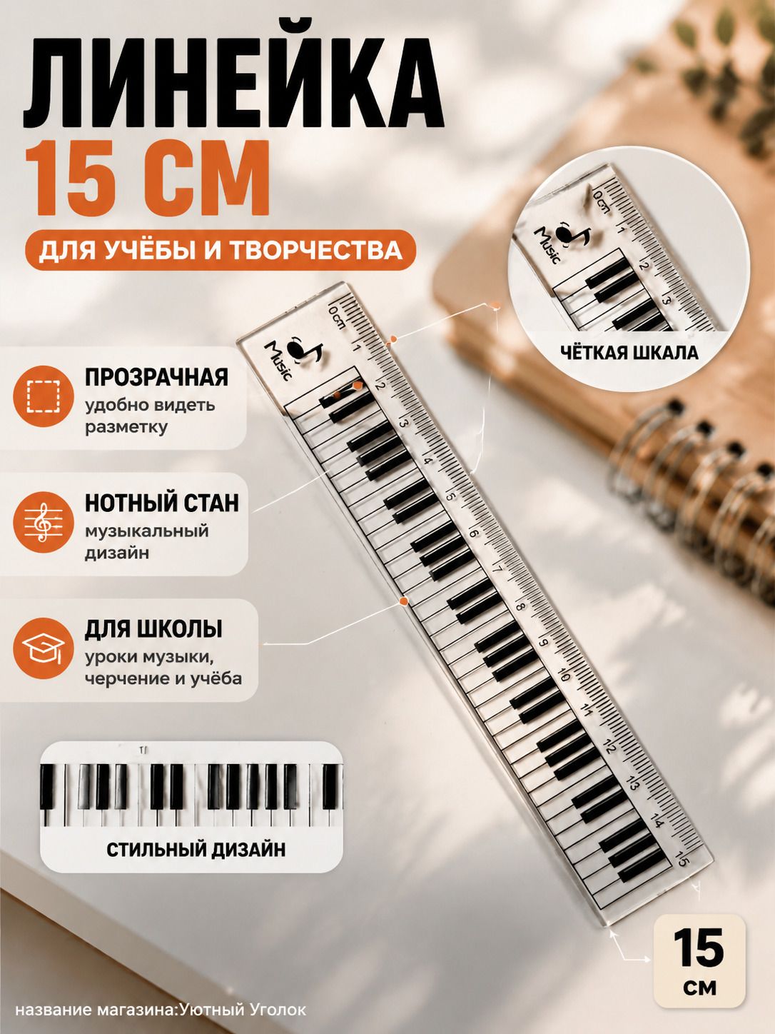 Прозрачная линейка 15 см с нотным станом для музыкантов, пластиковая для школы и офиса