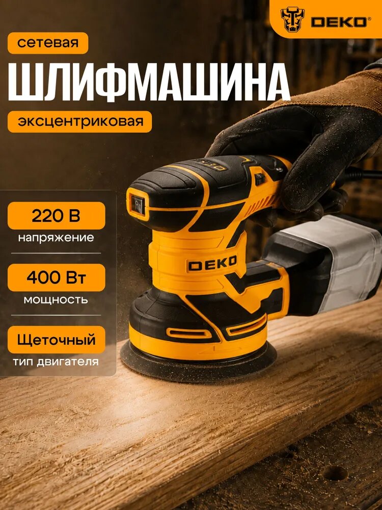 Шлифмашина эксцентриковая сетевая DEKO DK400GDR, с набором оснастки 20шт, 400Вт
