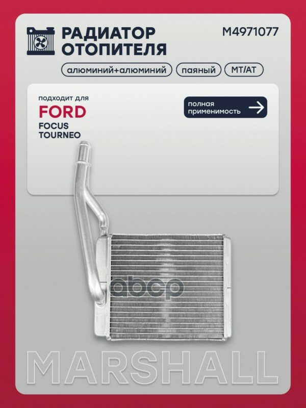 Радиатор отопителя MARSHALL арт. M4971077