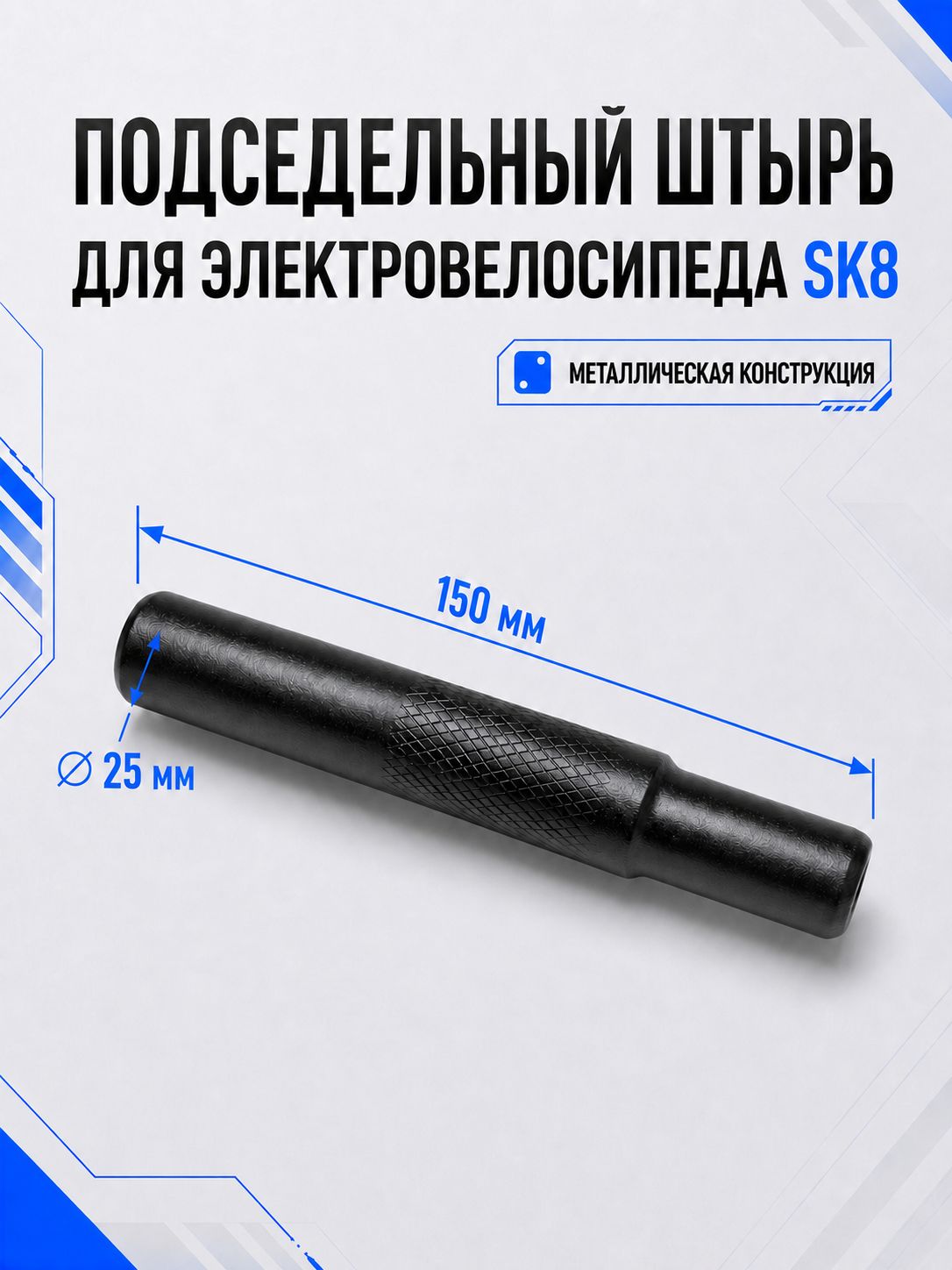 Подседельный штырь для электровелосипеда SK8