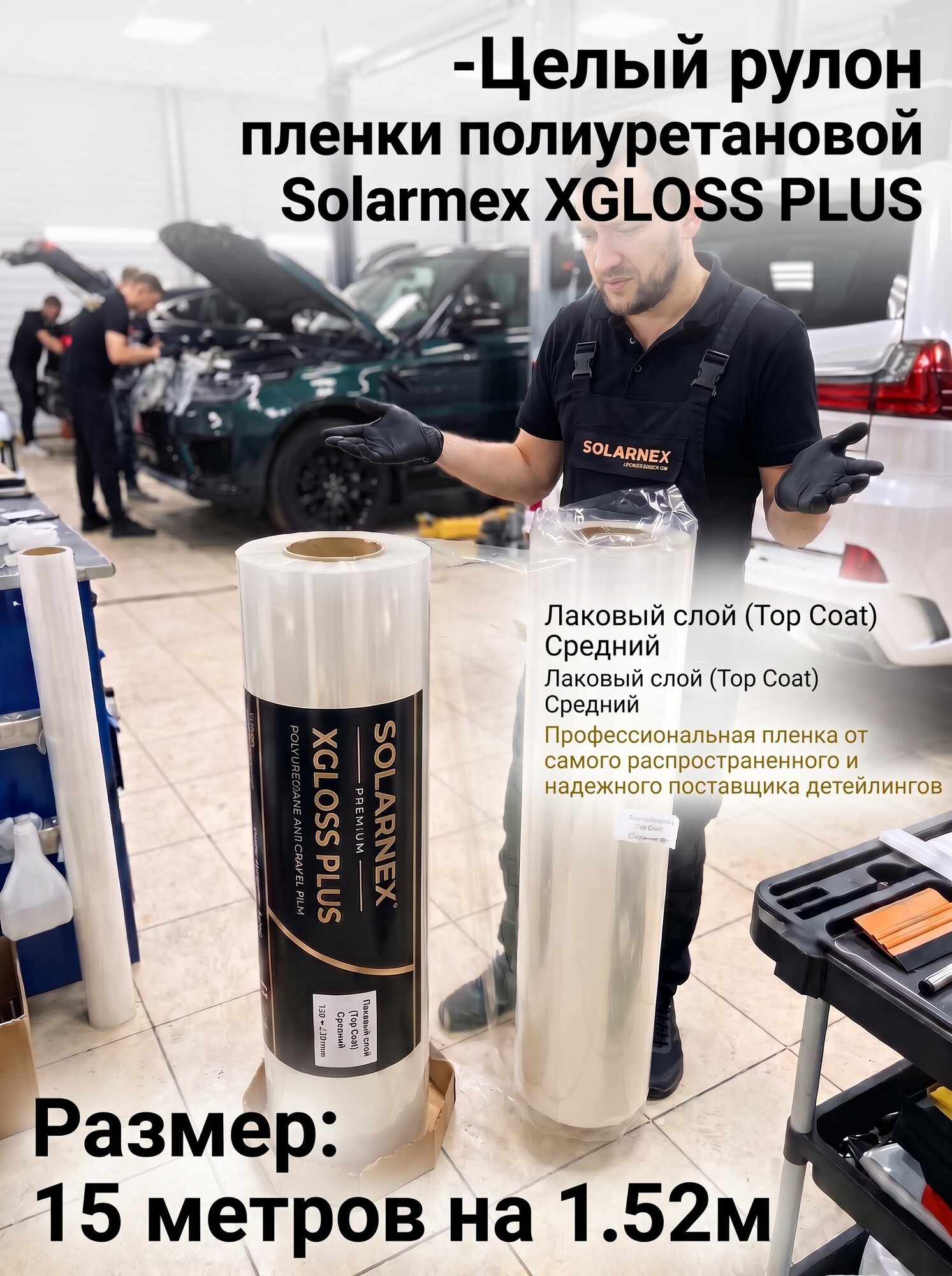 Антигравийная пленка полиуретановая Solarnex XGLOSS PLUS PPF 15m*152 см рулон