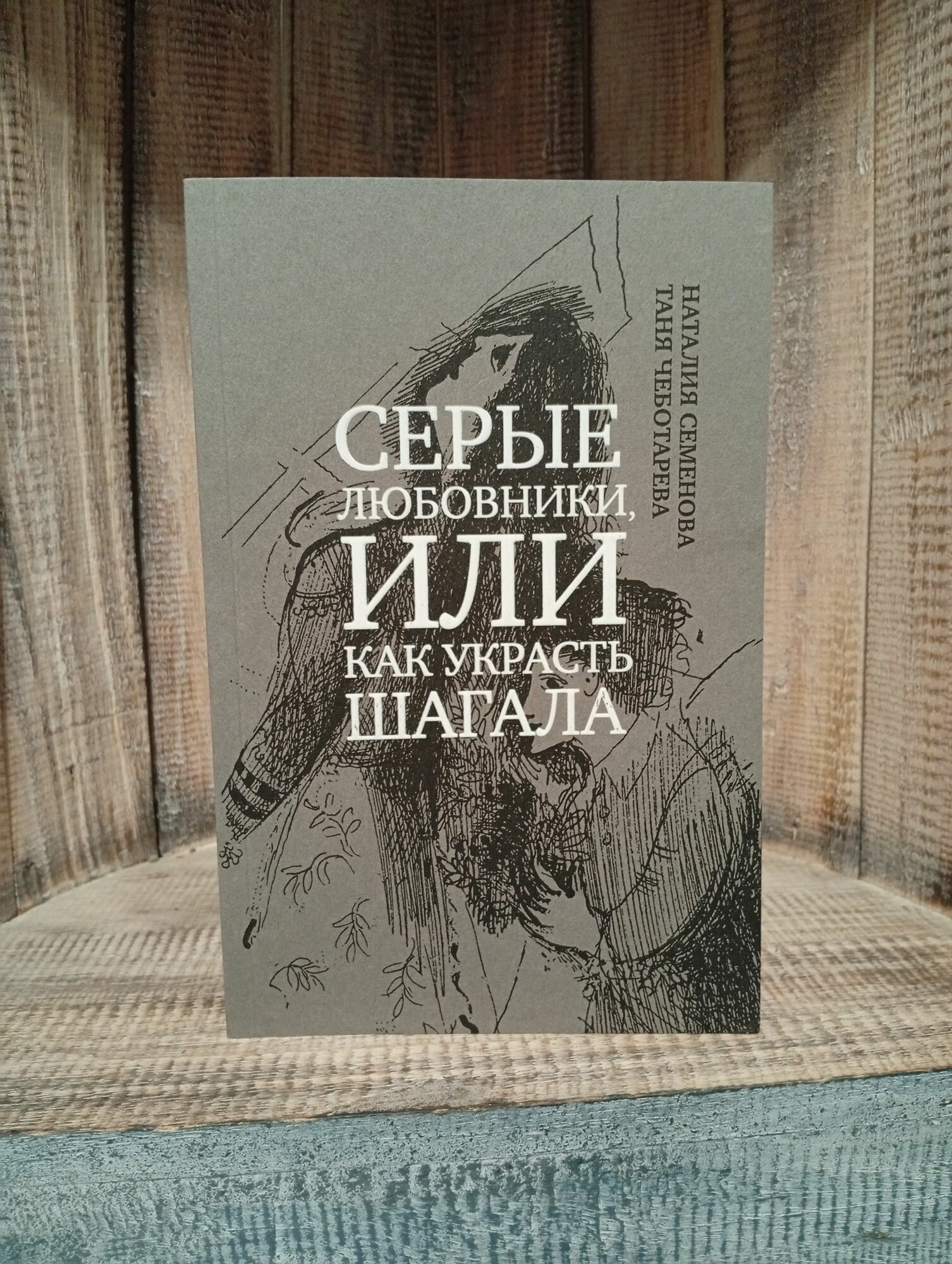 Серые любовники, или как украсть Шагала / Семенова Н. Чеботарева Т.