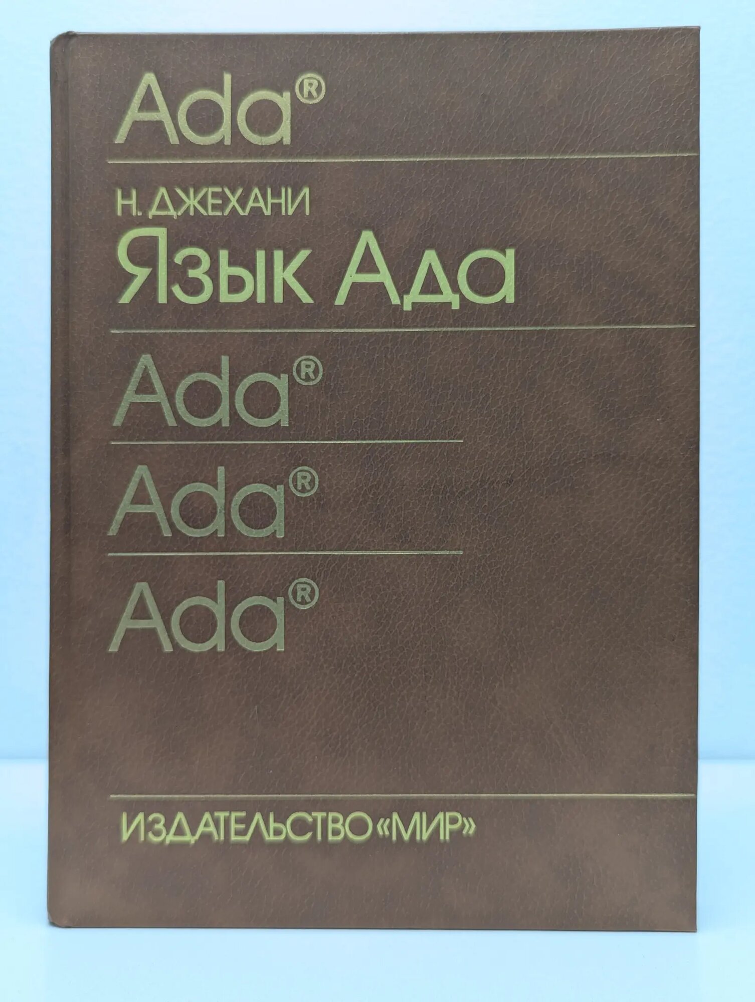 Язык Ада Джехани Нарейн 1988
