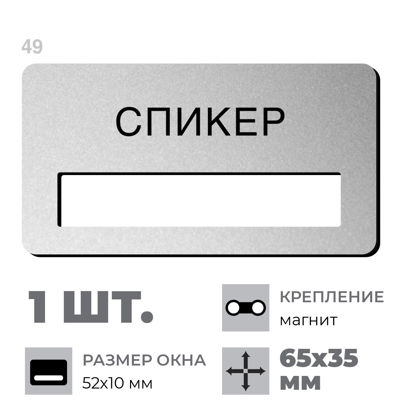 Бейдж с окном «Спикер», 1 шт. размер 65х35 мм, крепление - магнит. Пластик 1,5 мм, цвет - серебро+чёрный