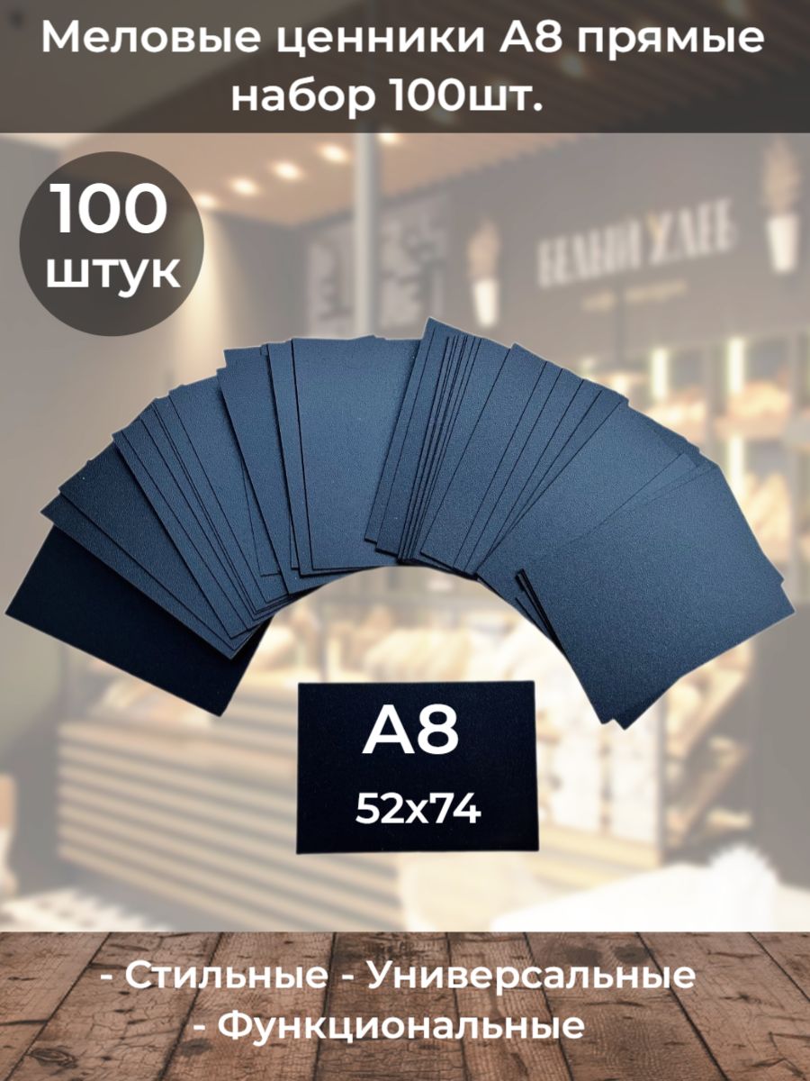 Меловые ценники на товар А8 (прямые) черные 100шт.