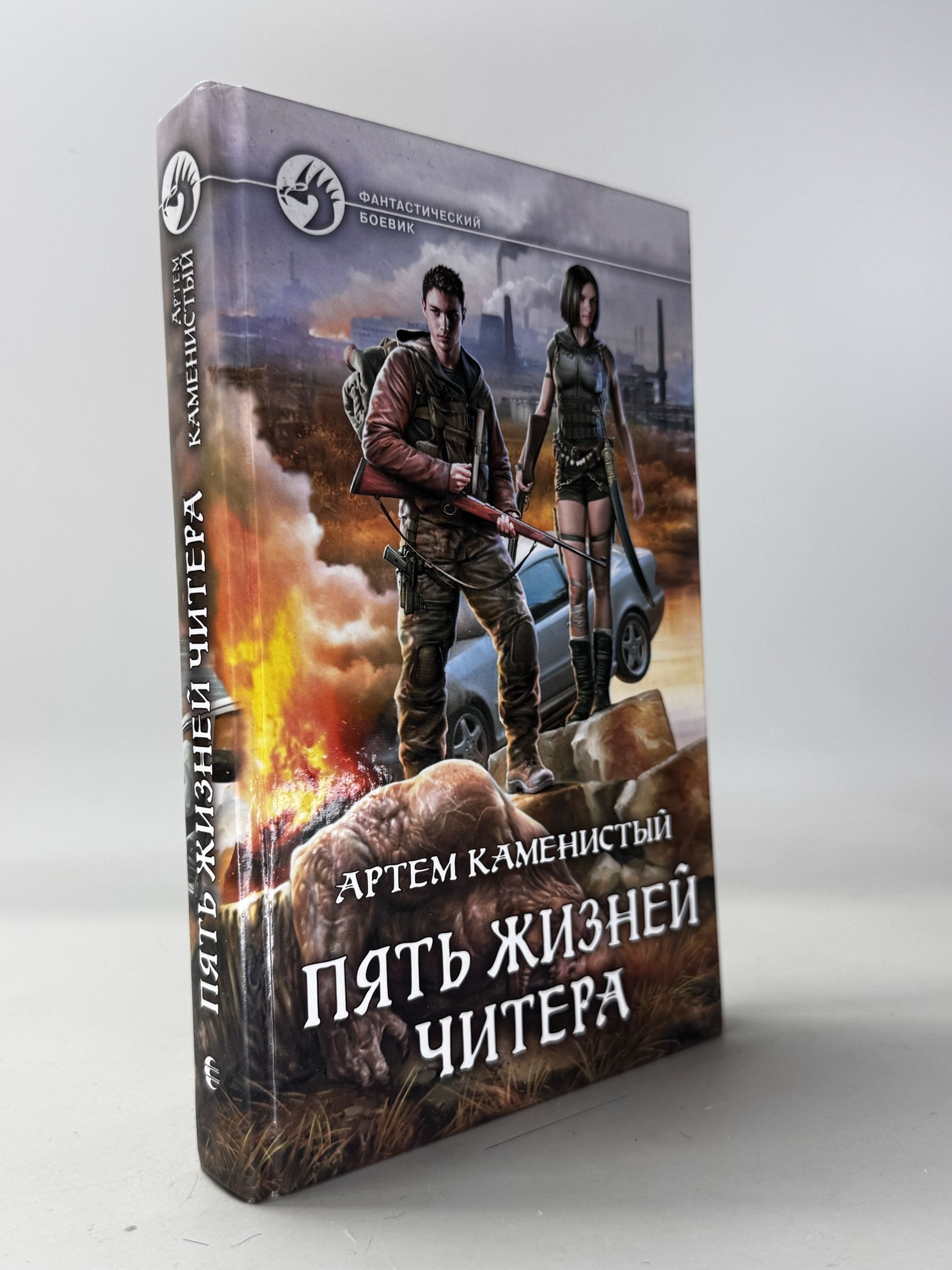 Книга «Пять жизней читера. Артем Каменистый», Артем Каменистый