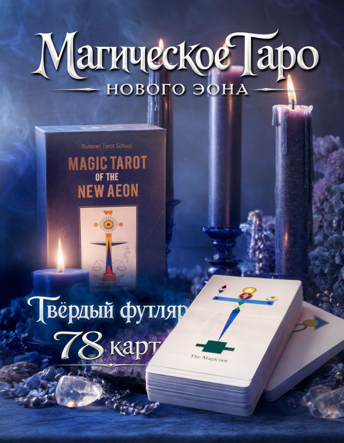 Коллекционное издание Магическое Таро Нового Эона Савченко