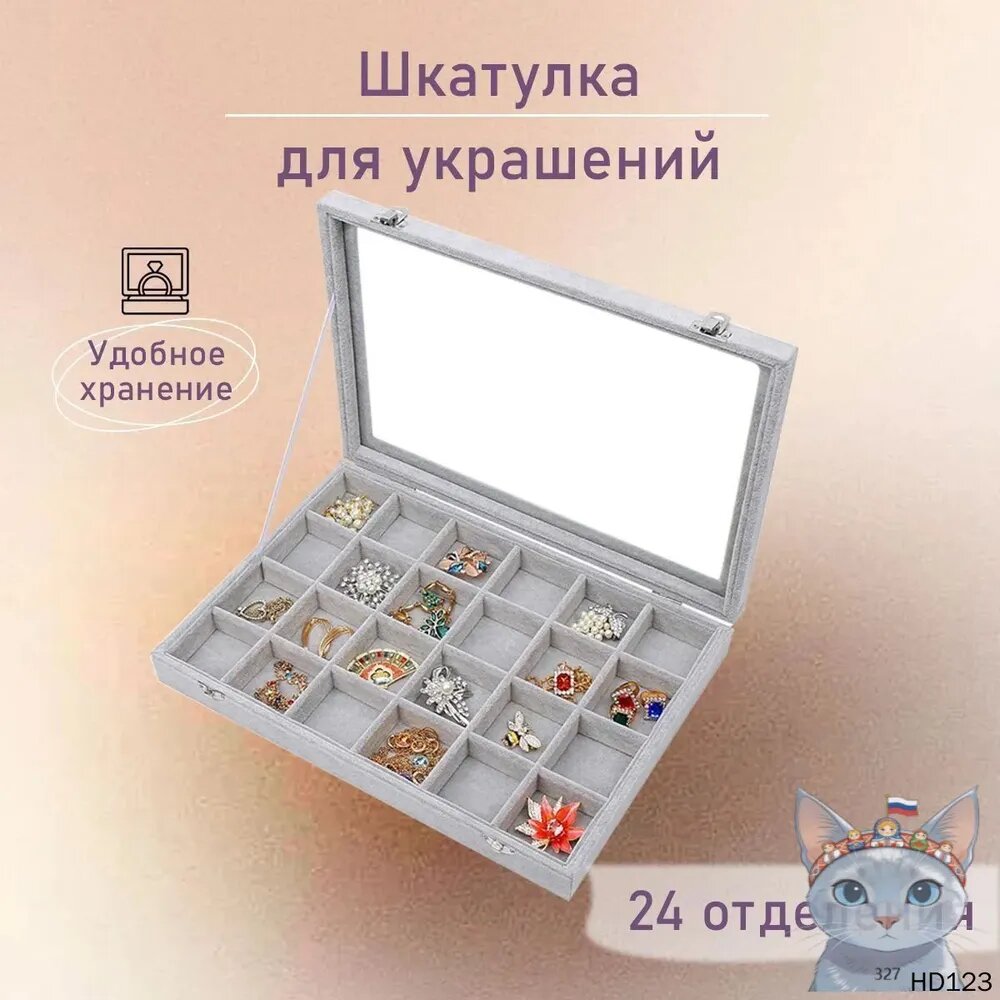 Классическая шкатулка Для украшений "Серебристый бархат", 1 шт