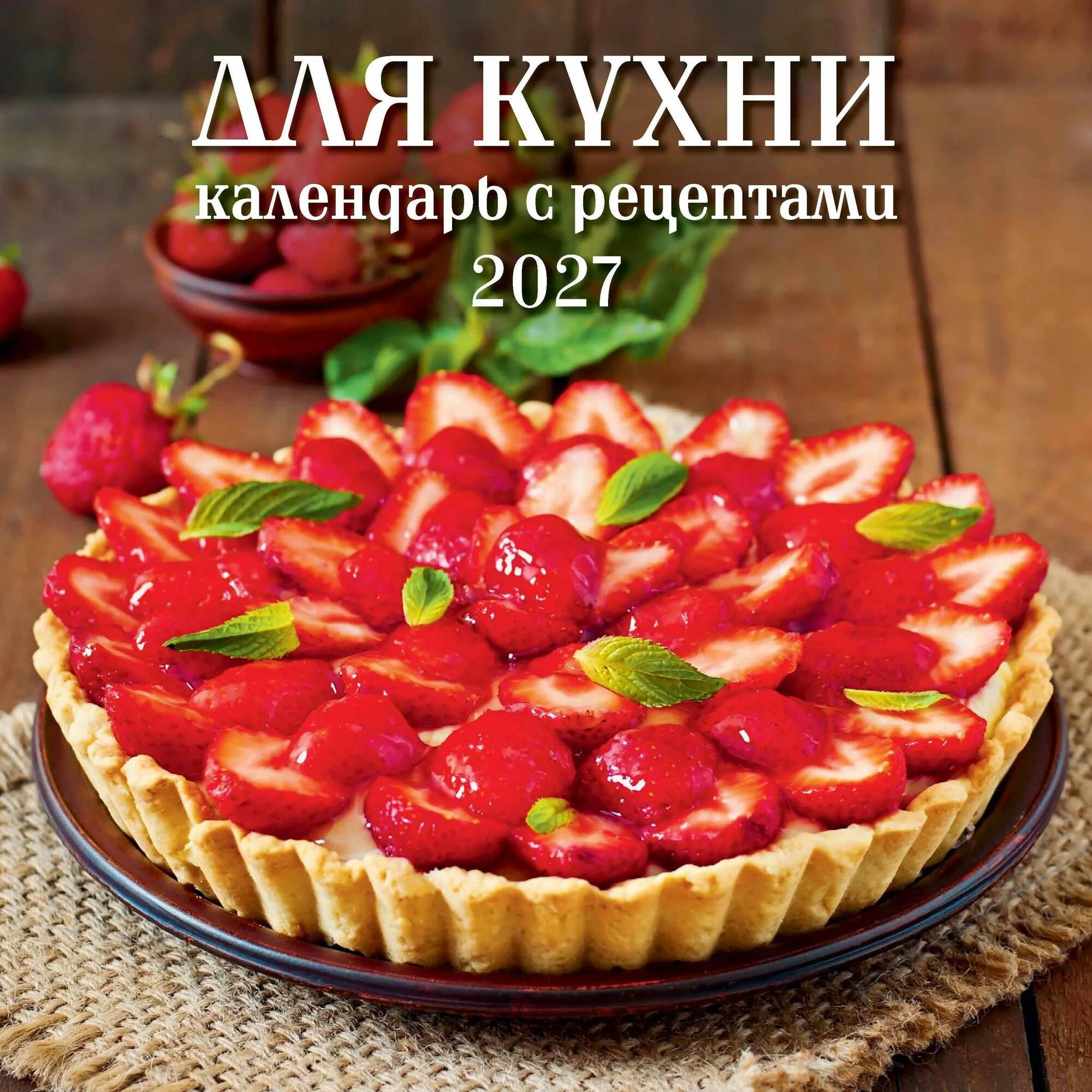 Календарь 2027г 285*285 "Для кухни. Календарь с рецептами" 6л, настенный, на скрепке
