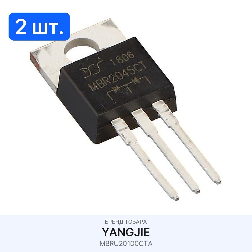 2 шт. Диод выпрямительный MBRU20100CTA Yangjie