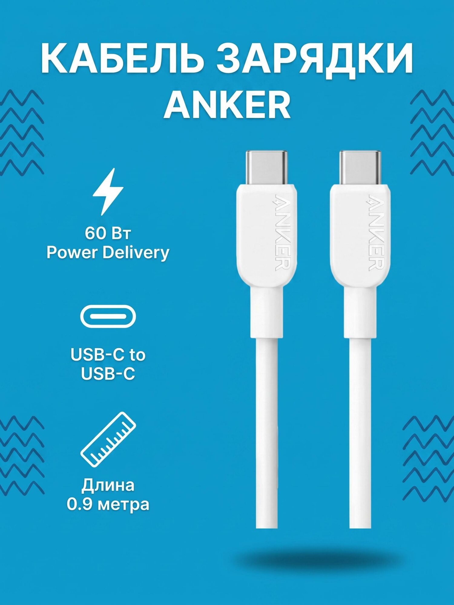 Кабель Anker 310 USB-C to USB-C, белый, 0.9 м