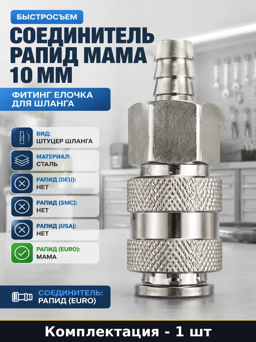 Соединитель рапид мама 10 мм фитинг елочка для шланга