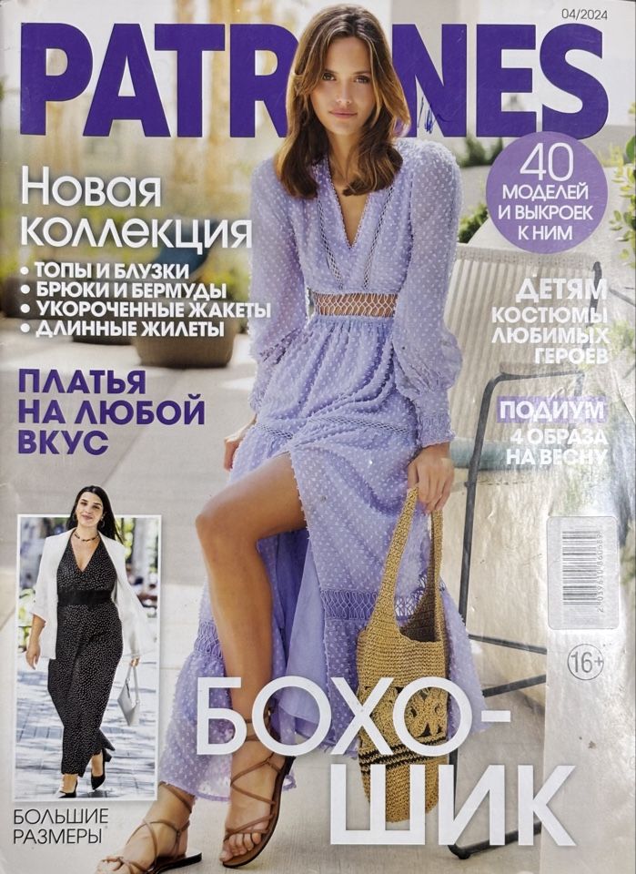 Журнал Патронес Patrones № 4 2024 год #100