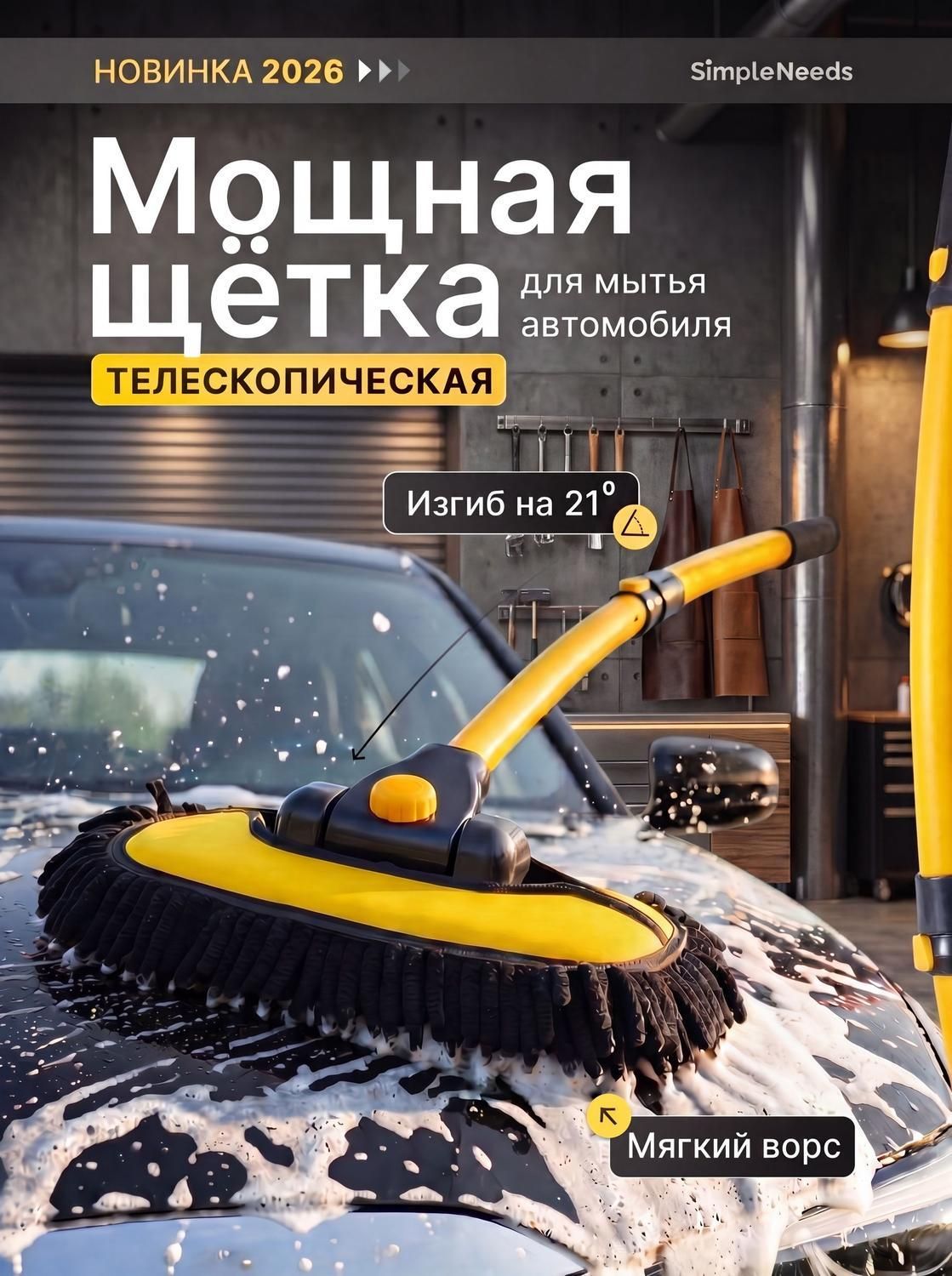 Щетка для мытья автомобиля с телескопической ручкой