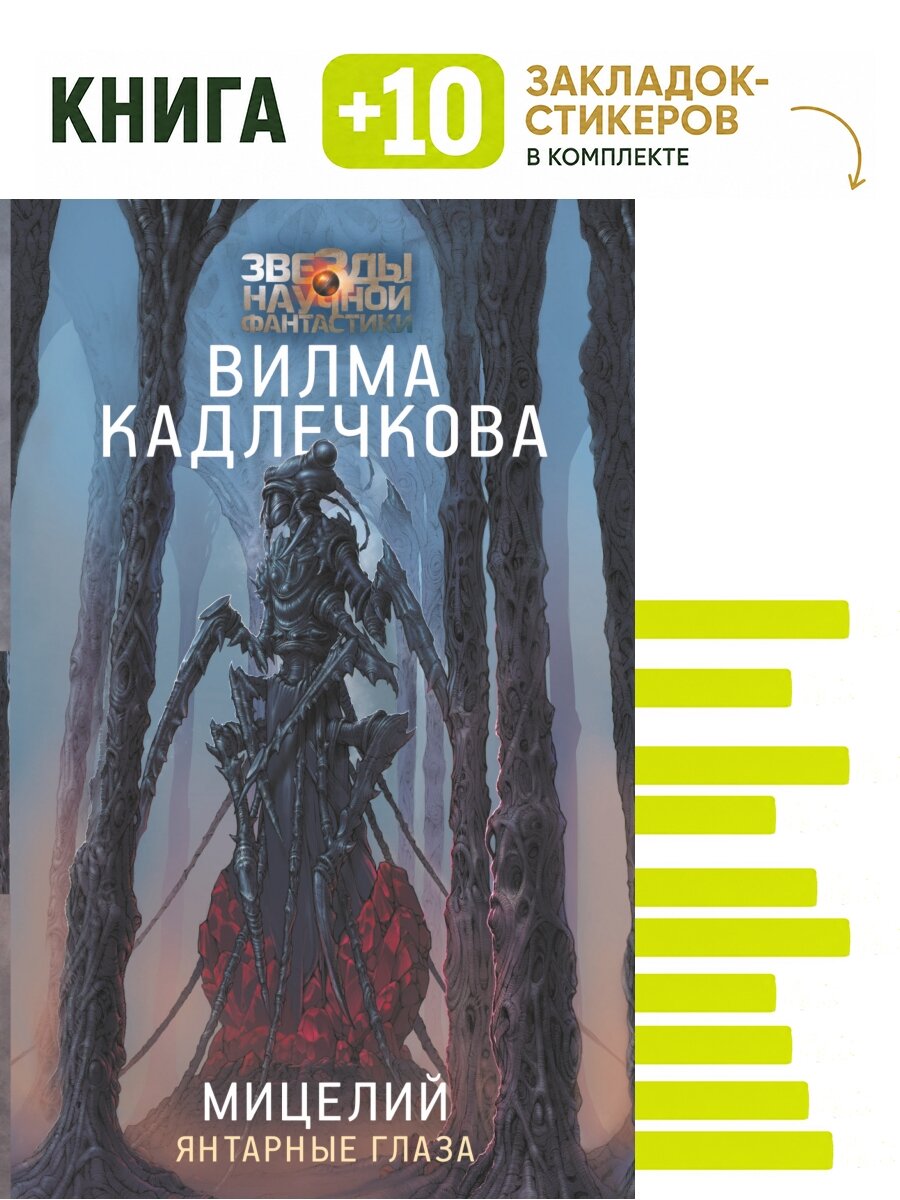 Мицелий: Янтарные глаза. Комплект: книга + 10 закладок-стикеров