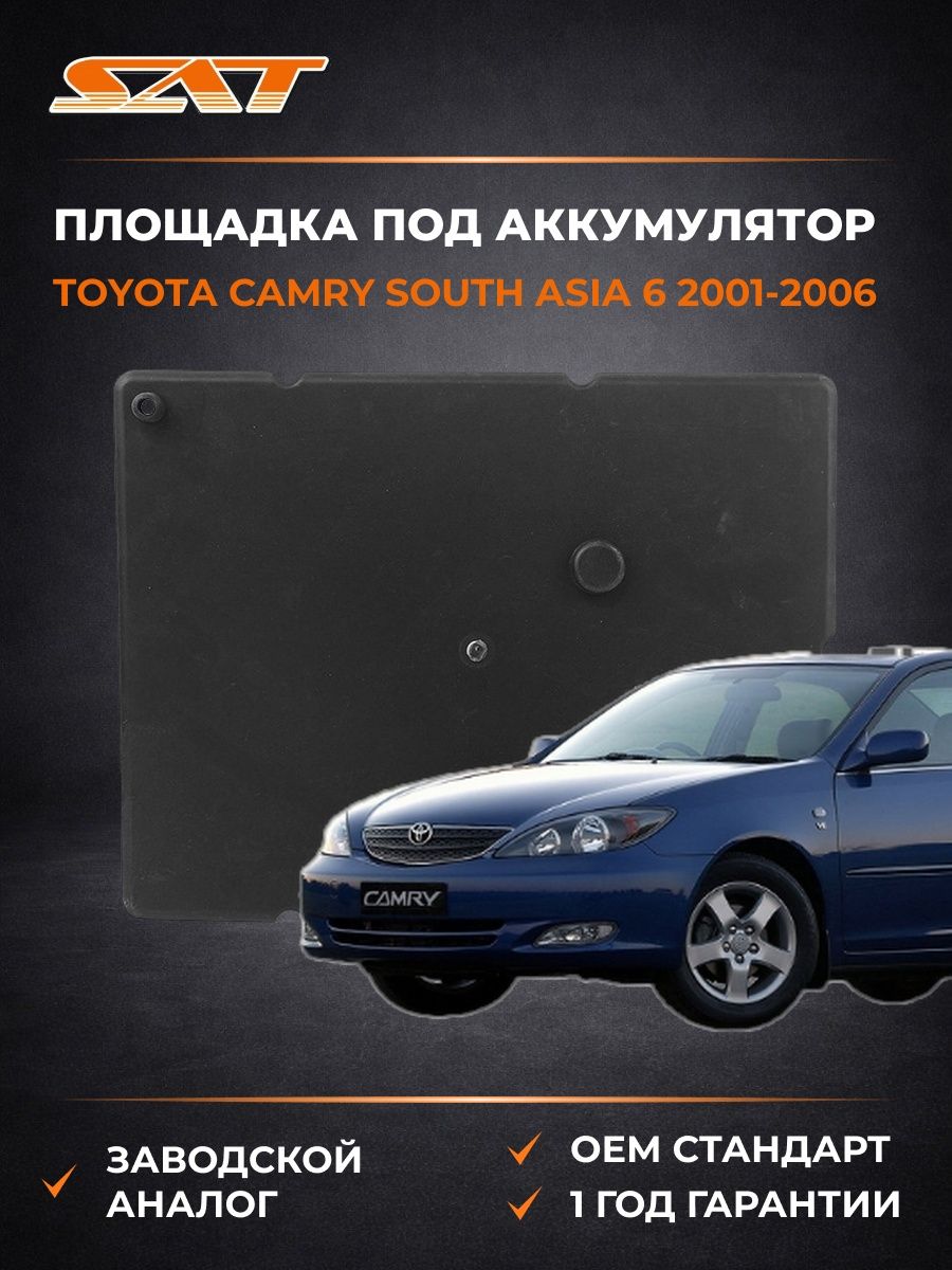 Площадка под аккумулятор SAT ST7443133011 Тойота Камри South Asia 6 Toyota Camry South Asia 6 2001-2006