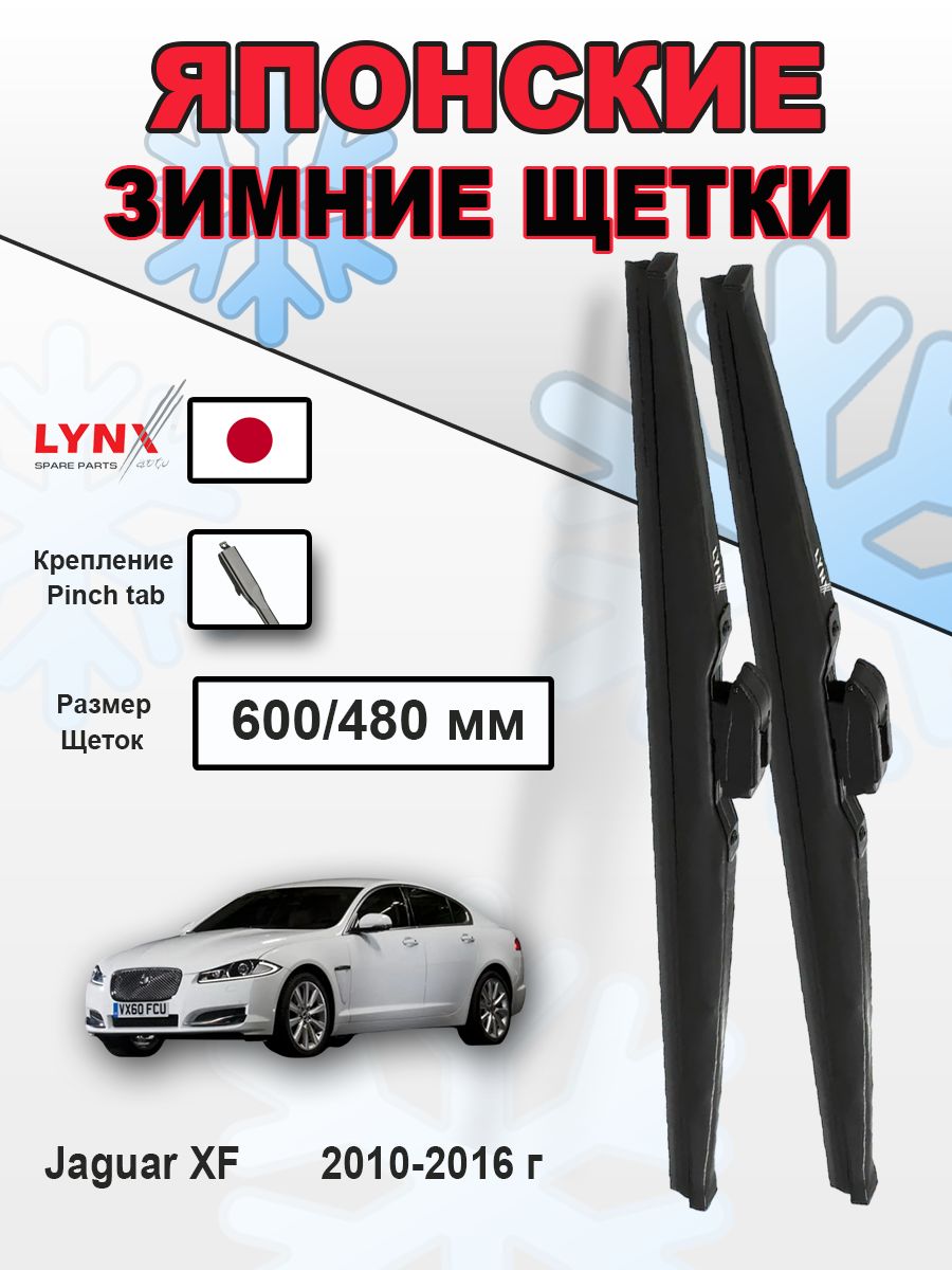 Дворники Jaguar XF (1) Х250 / Ягуар Икс Эф рест. 2010 2011 2012 2013 2014 2015 2016 зимние 600мм-480мм к-т 2шт.