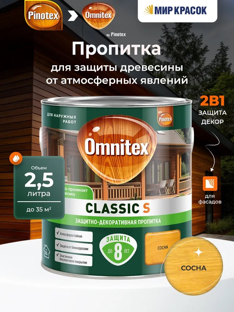 OMNITEX (PINOTEX) CLASSIC S пропитка декоративная для защиты древесины, сосна (2,5л)