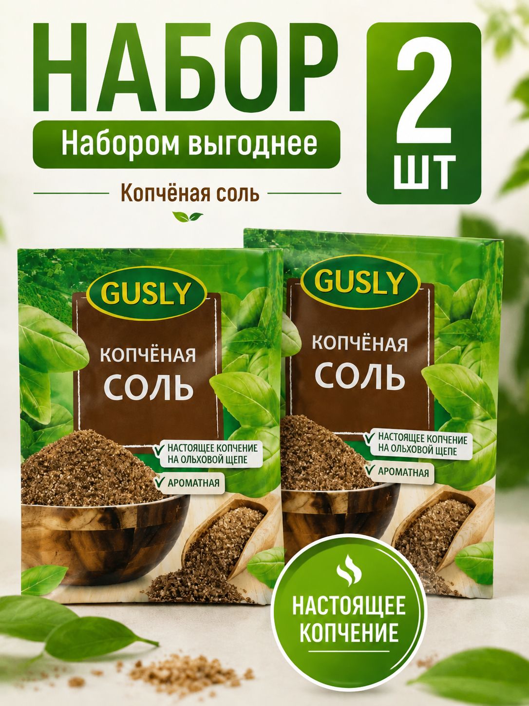 Приправа GUSLY Соль копченая ( 50 грамм )