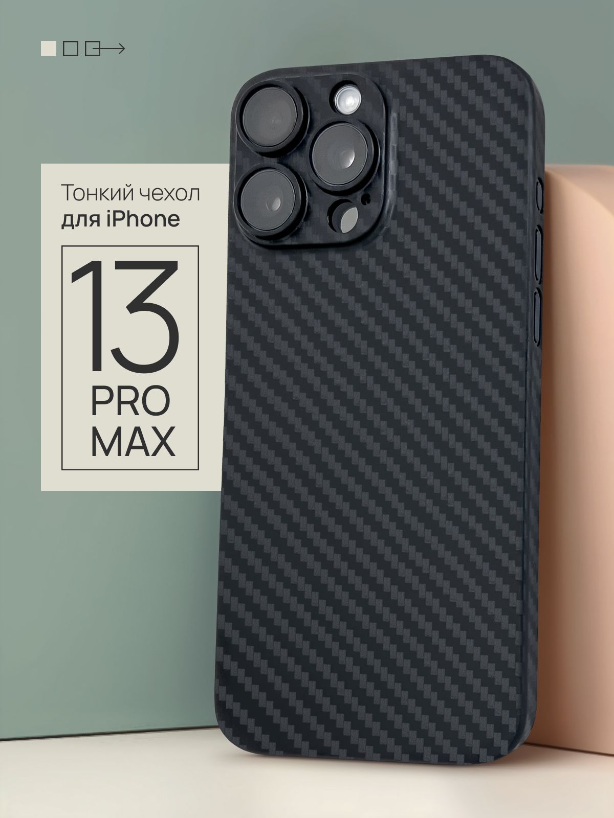 Чехол на iPhone 13 Pro Max карбоновый с MagSafe тонкий