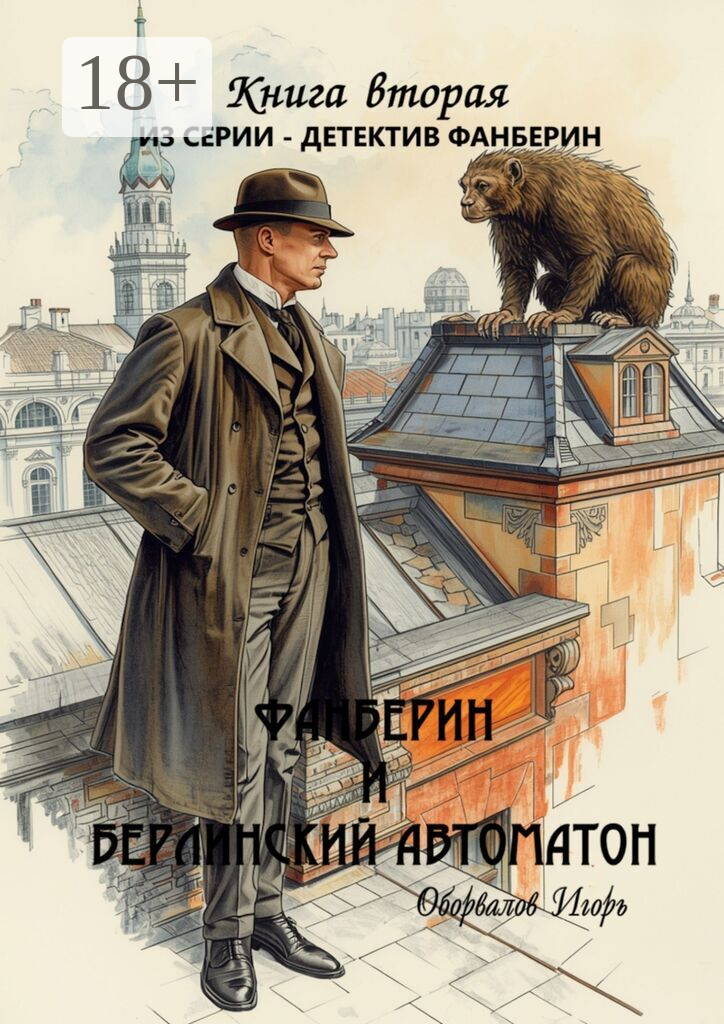 Фанберин и Берлинский автоматон
