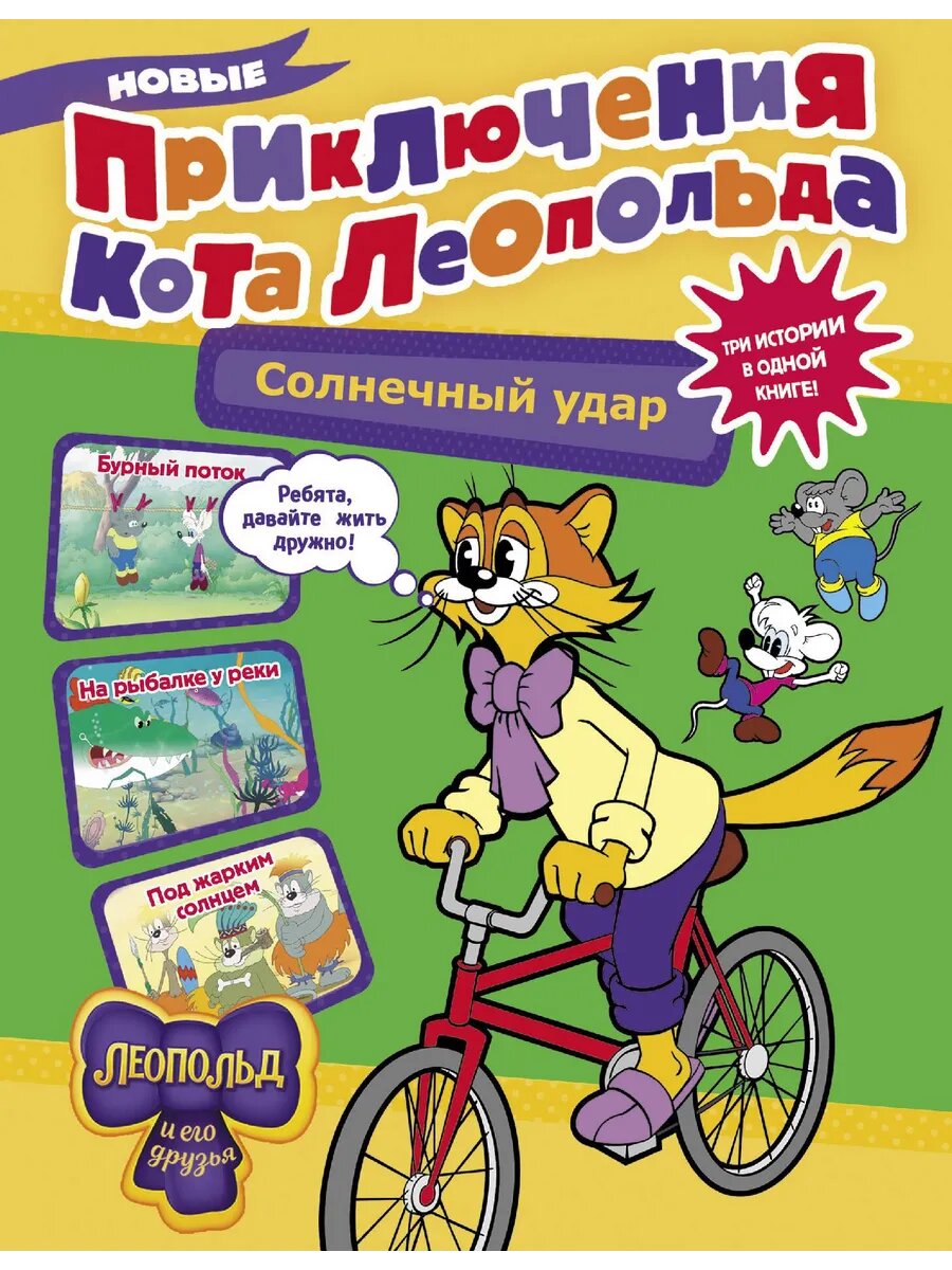 Книга Новые приключения кота Леопольда. Солнечный удар: Бурн