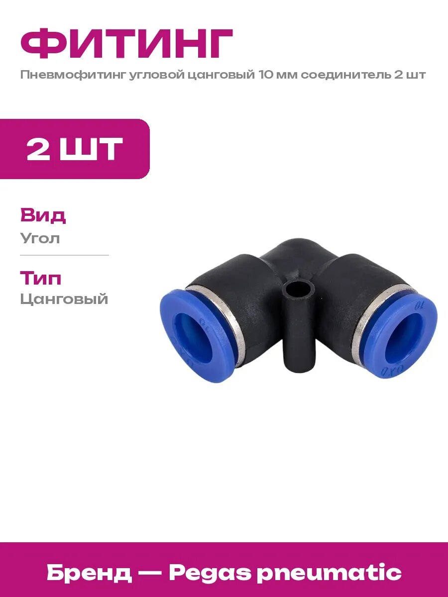 Пневмофитинг угловой цанговый 10 мм соединитель 2 шт