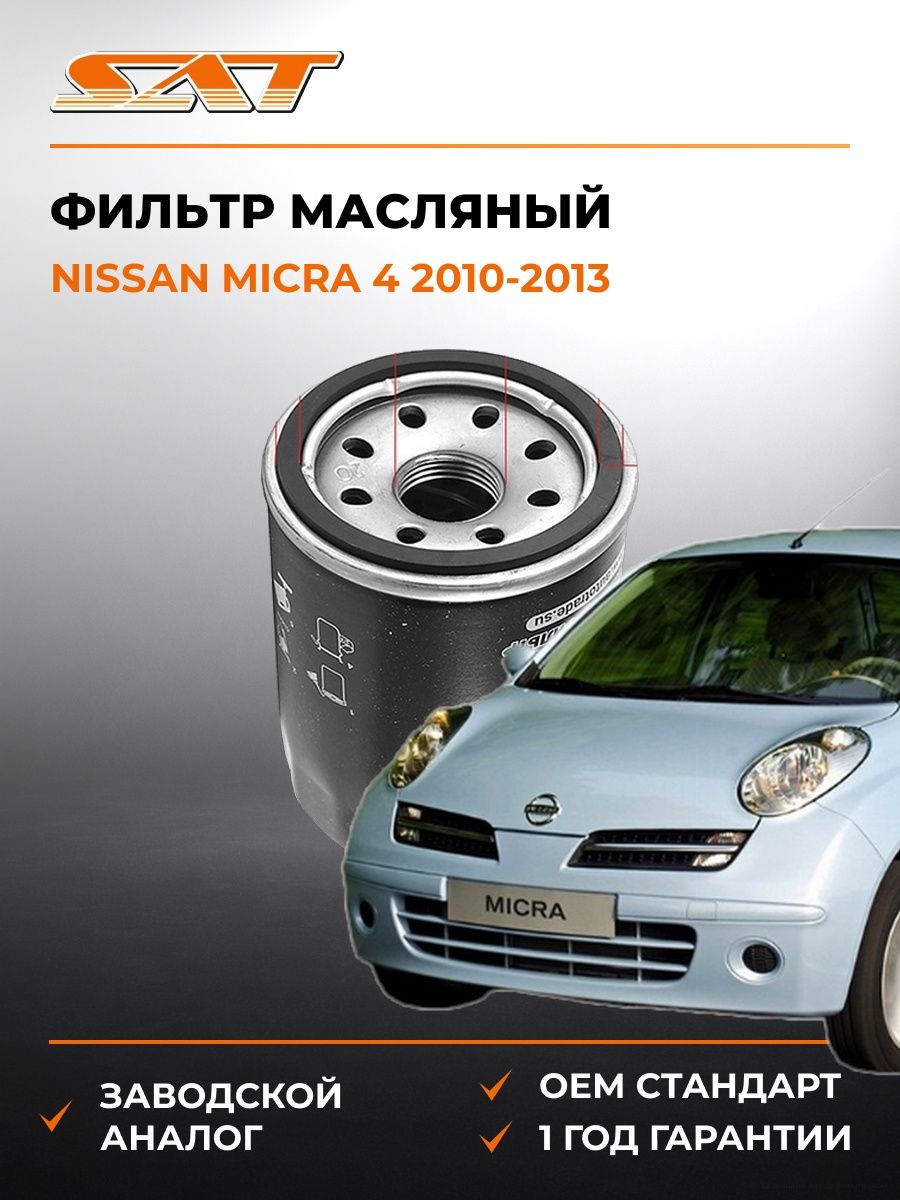 Фильтр масляный SAT STAY100NS006 Ниссан Микра 4 Nissan Micra 4 2010-2013