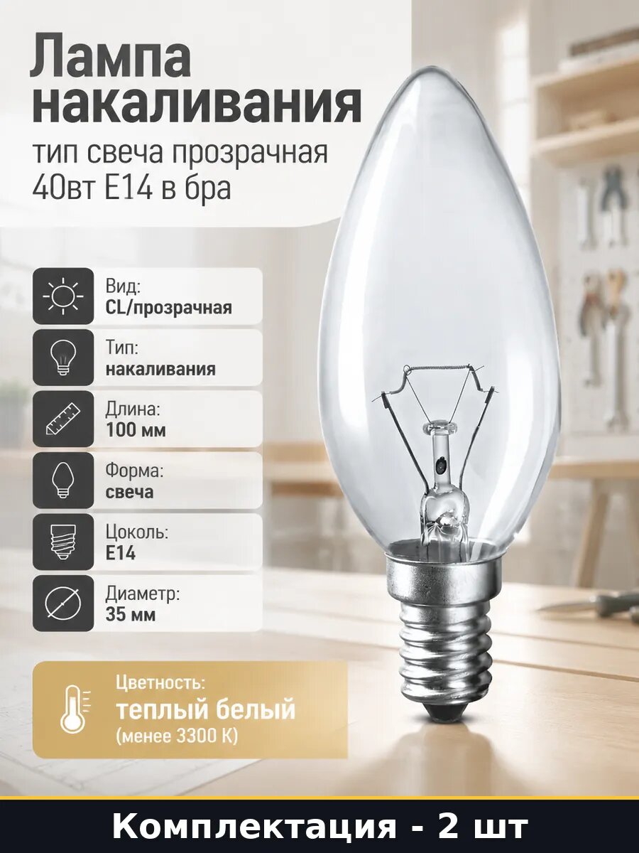 Лампа стеклянная свеча, E14, 40 ватт, прозрачный цвет, длина 100 мм, 2 шт