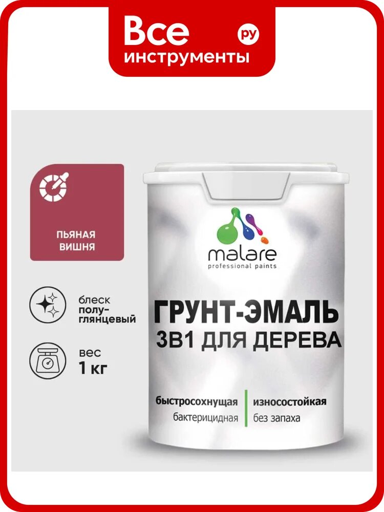Грунт-Эмаль MALARE 3 в 1 для деревянных поверхностей, резиновая, моющаяся, без запаха, полуглянцевая, пьяная вишня, 1 кг ГЭДЕРЛПЬВПГ0100