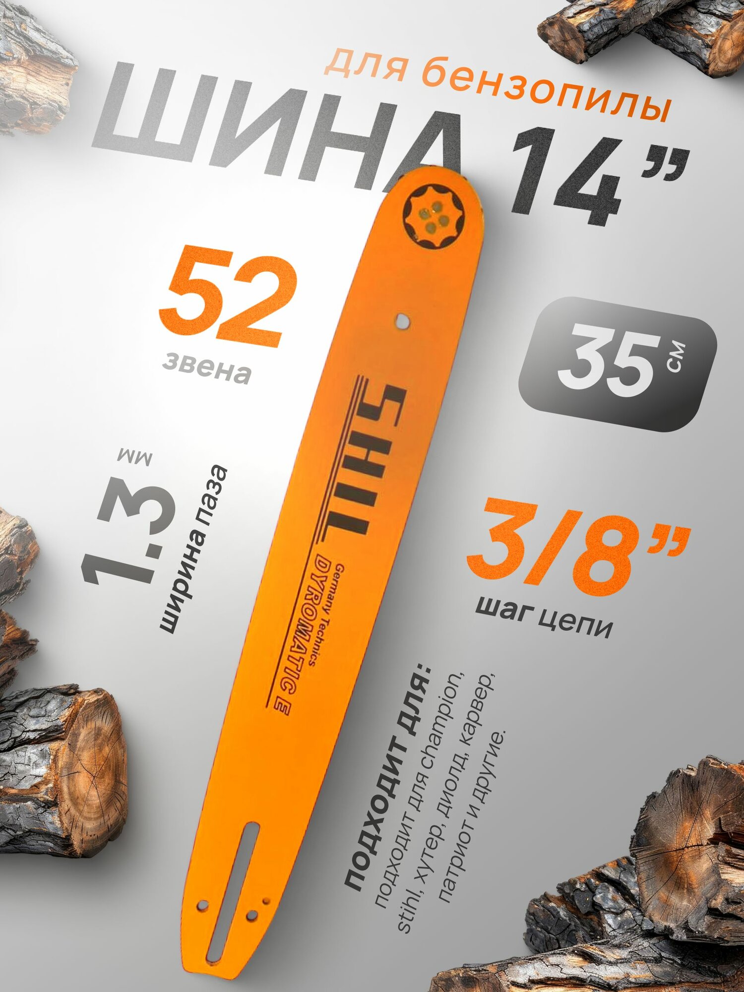 Шина для бензопилы Партнер (Partner) 351, 52 звена, длина 14" (35см), ширина паза 1,3 мм, шаг цепи 3/8"