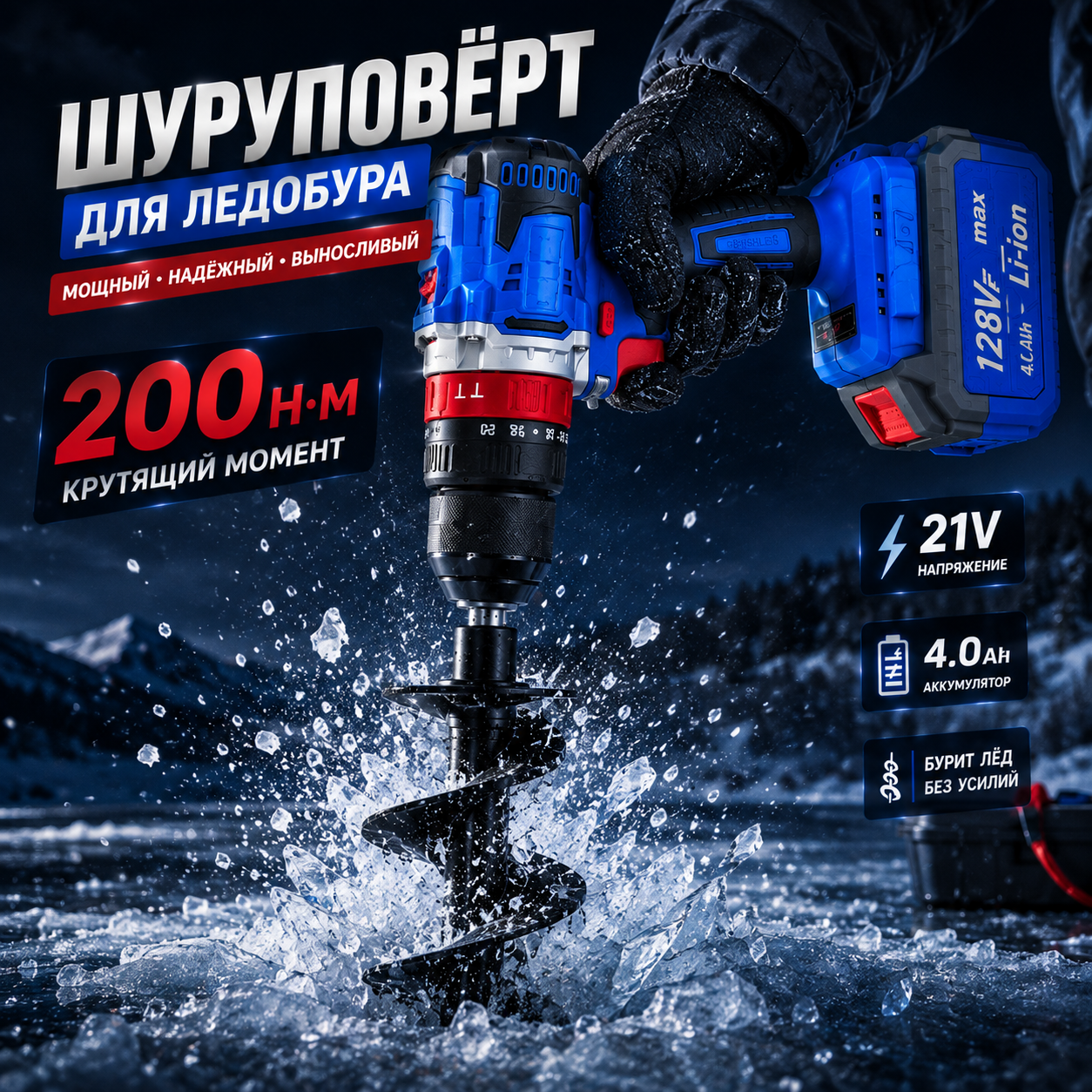 Шуруповерт для ледобура 2 АКБ, 21в, 4 Ач, 200Нм / Шуруповерт для рыбалки / Шуруповерт для льда / Ледобур