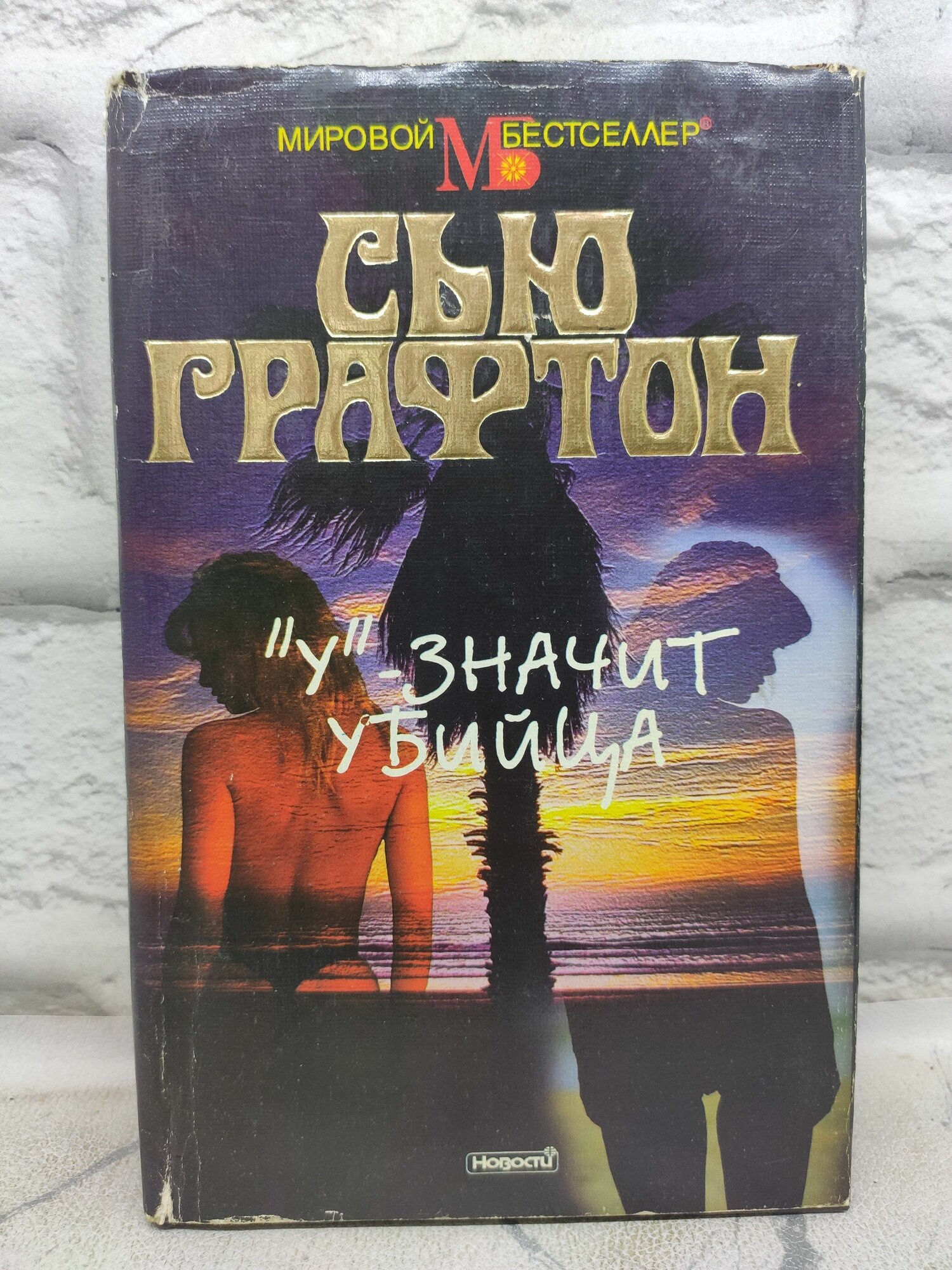 "У"- значит убийца | Графтон Сью