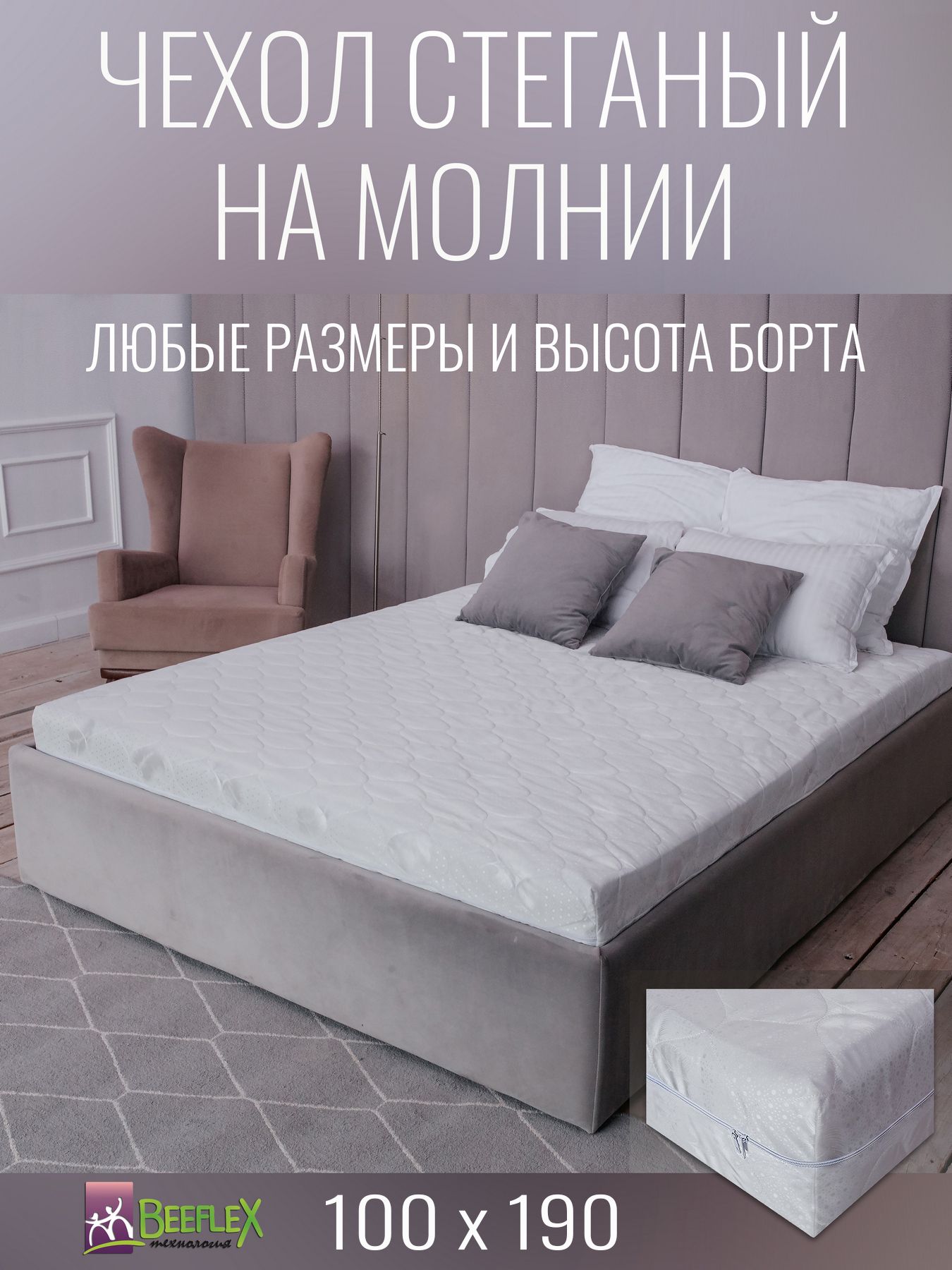 BEEFLEX Наматрасник-чехол стеганый на молнии Жаккард 100х190х15 см
