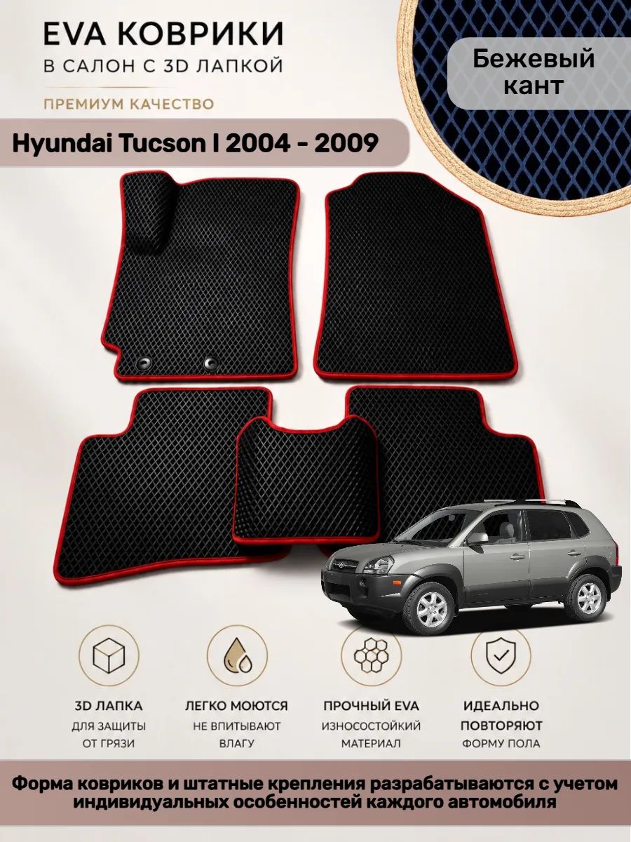 EVA коврики с 3D лапкой Хендай Туксон 1 Hyundai Tucson