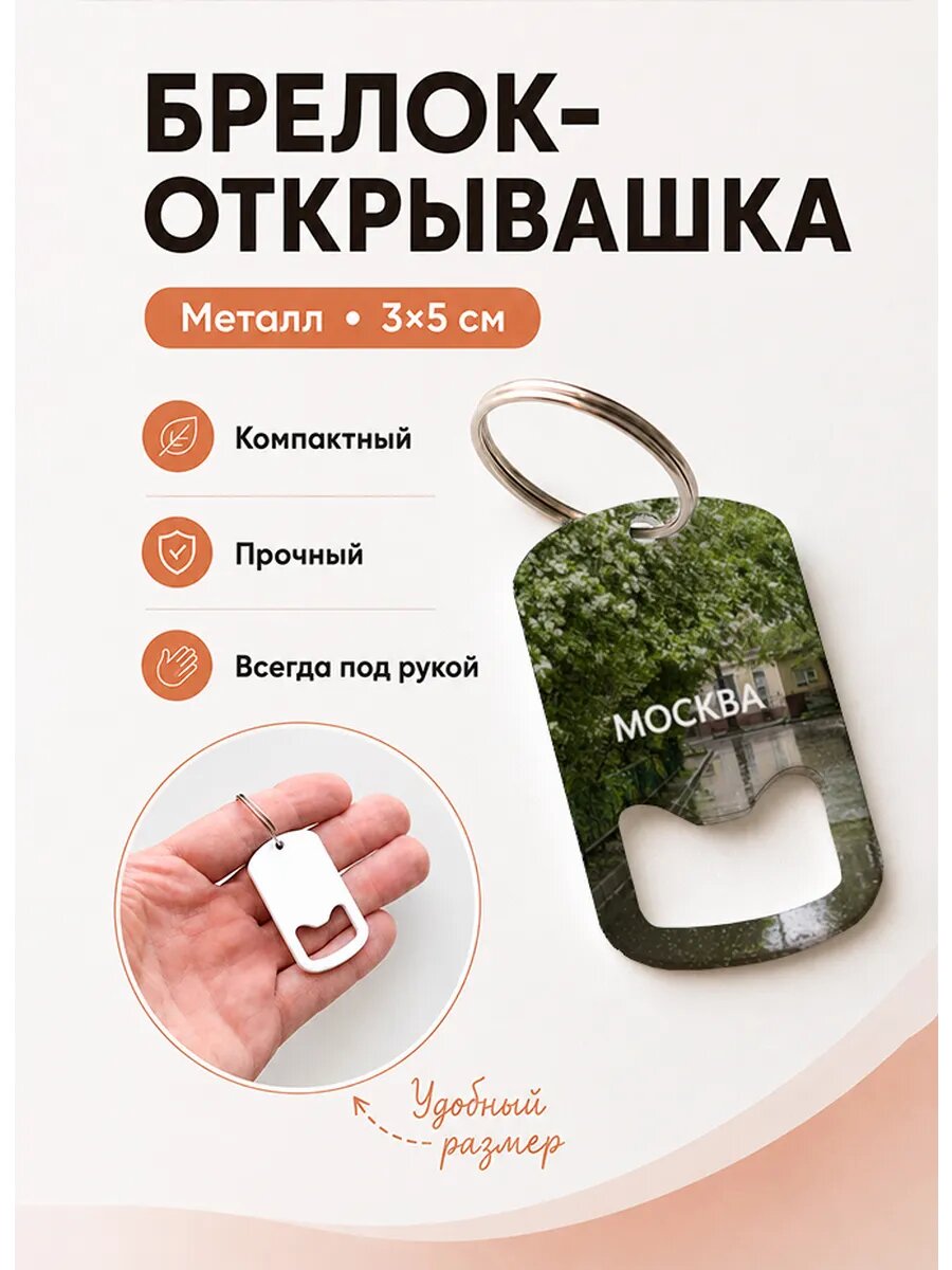 Брелок открывашка "Дворовая Дорожка"