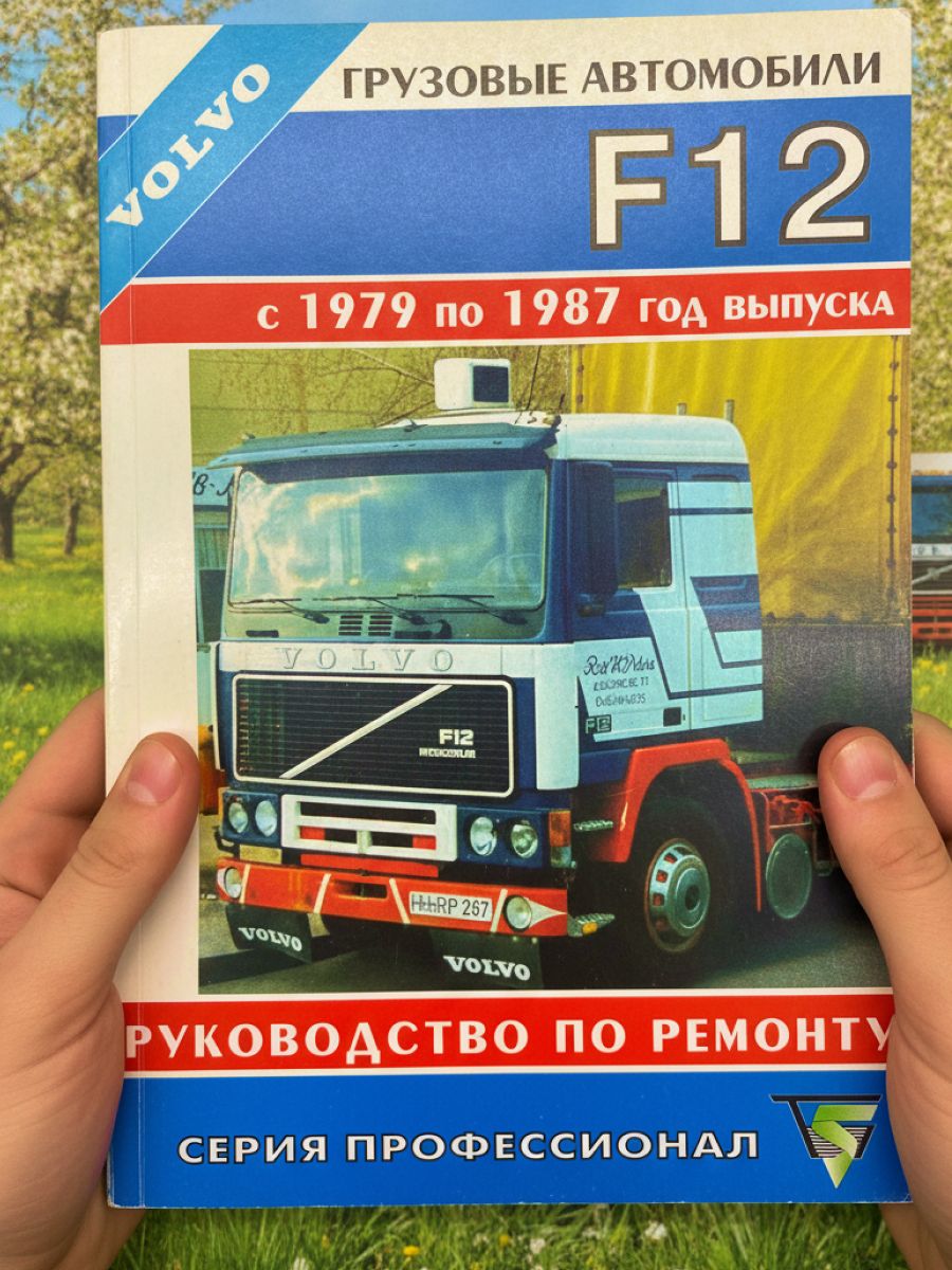 Книга Volvo F12 1979-1987г, руководство по ремонту Вольво Ф12