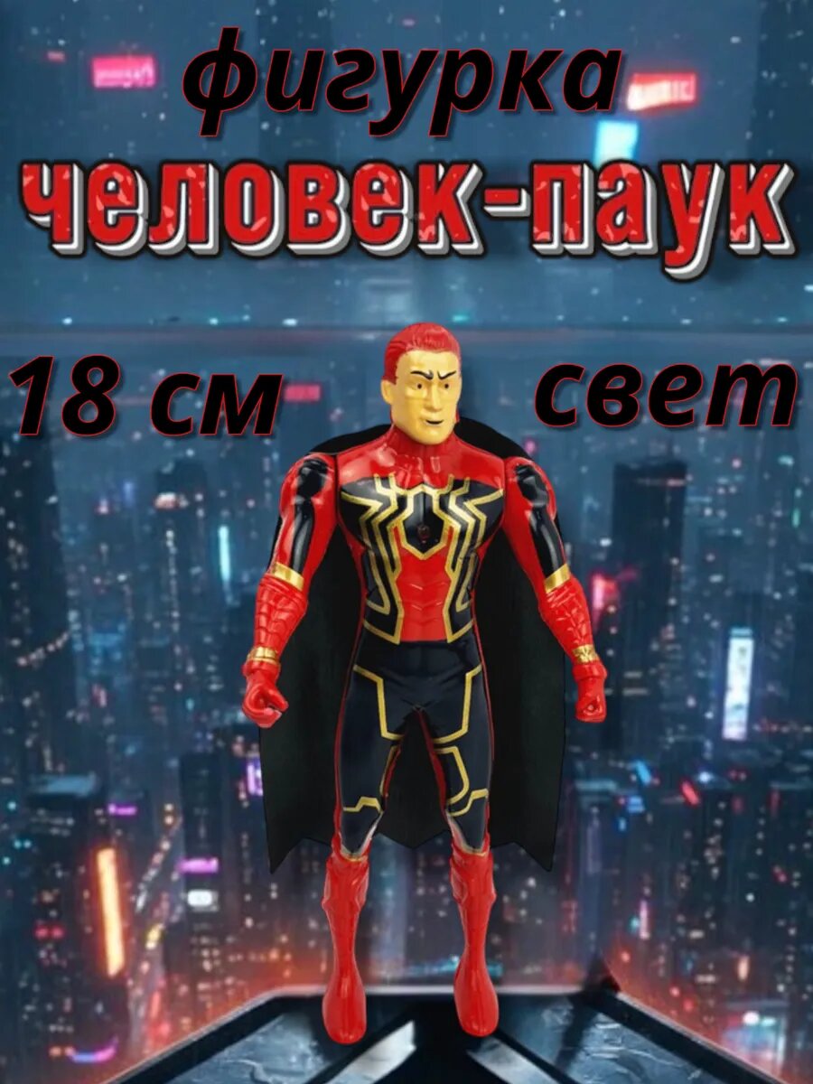 Фигурка Человек-паук в плаще, 18см (свет)