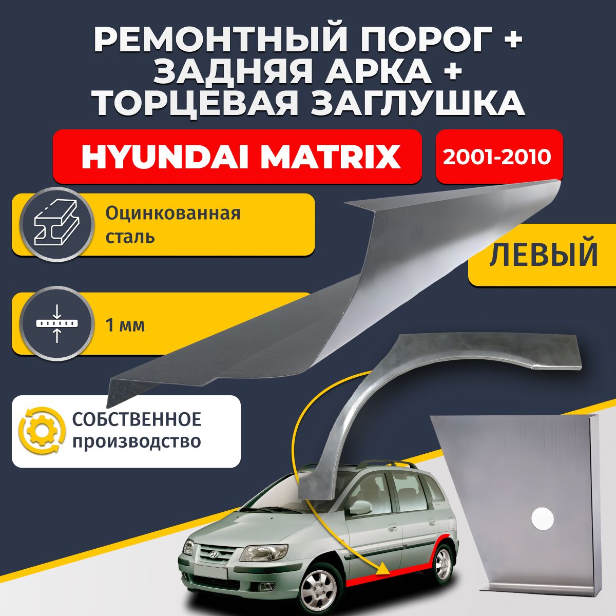Левая задняя ремонтная арка (0,8 мм) и левый стандартный ремонтный порог (1 мм) + торцевая заглушка (1 мм) на Hyundai Matrix 2001-2010 (Хендай Матрикс). Оцинкованная сталь