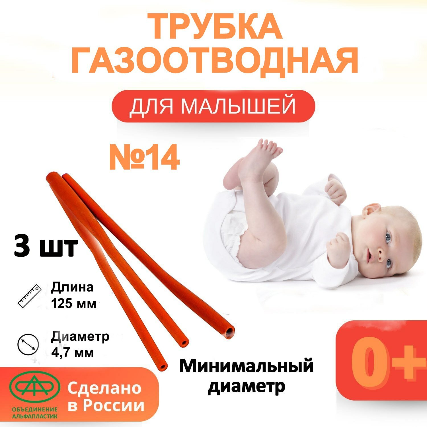 Газоотводная трубочка 3 шт/уп № 14 для новорожденных ректальная трубка, зонд ректальный, катетер