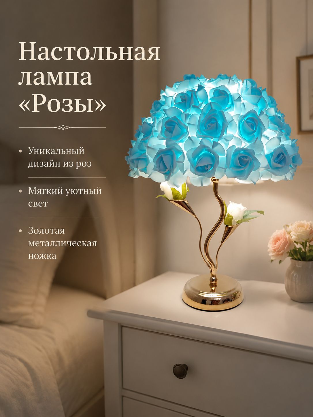 Настольная лампа с искусственными розами, декоративный светильник для спальни, светло-голубой, металлическое основание